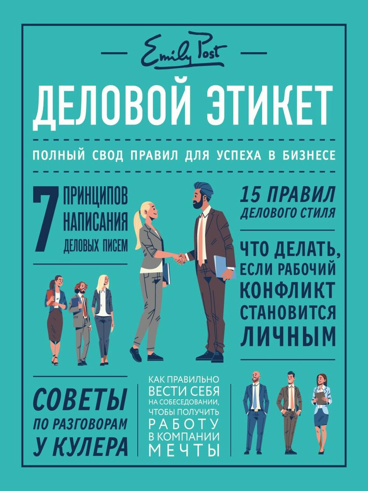 Деловой этикет. Полный свод правил для успеха .