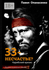 33  — несчастье?