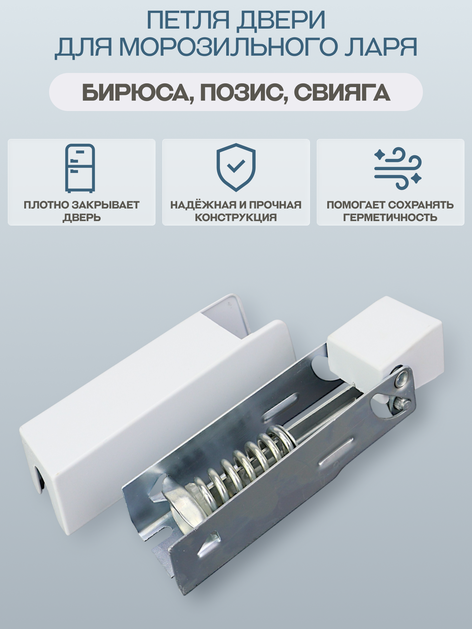 Петля двери для холодильника Бирюса, Позис, Свияга, расположение универсальное/1375600834