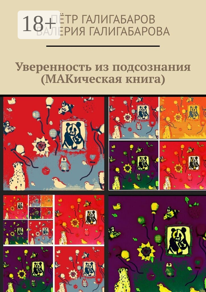 Уверенность из подсознания (МАКическая книга)