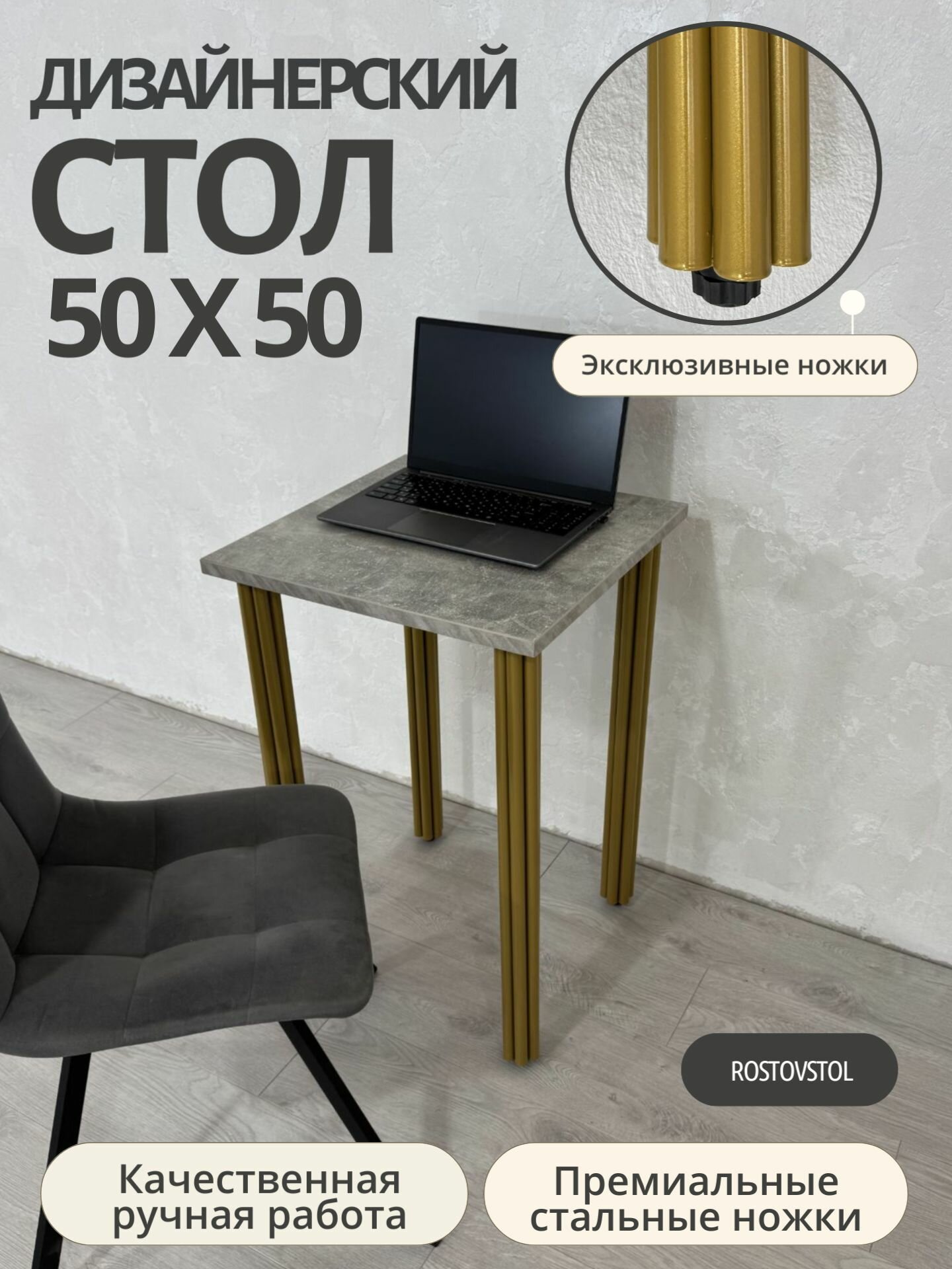 Стол дизайнерский письменный/ цвет Бетон Светлый, 50*50 см. Ножки золотые.