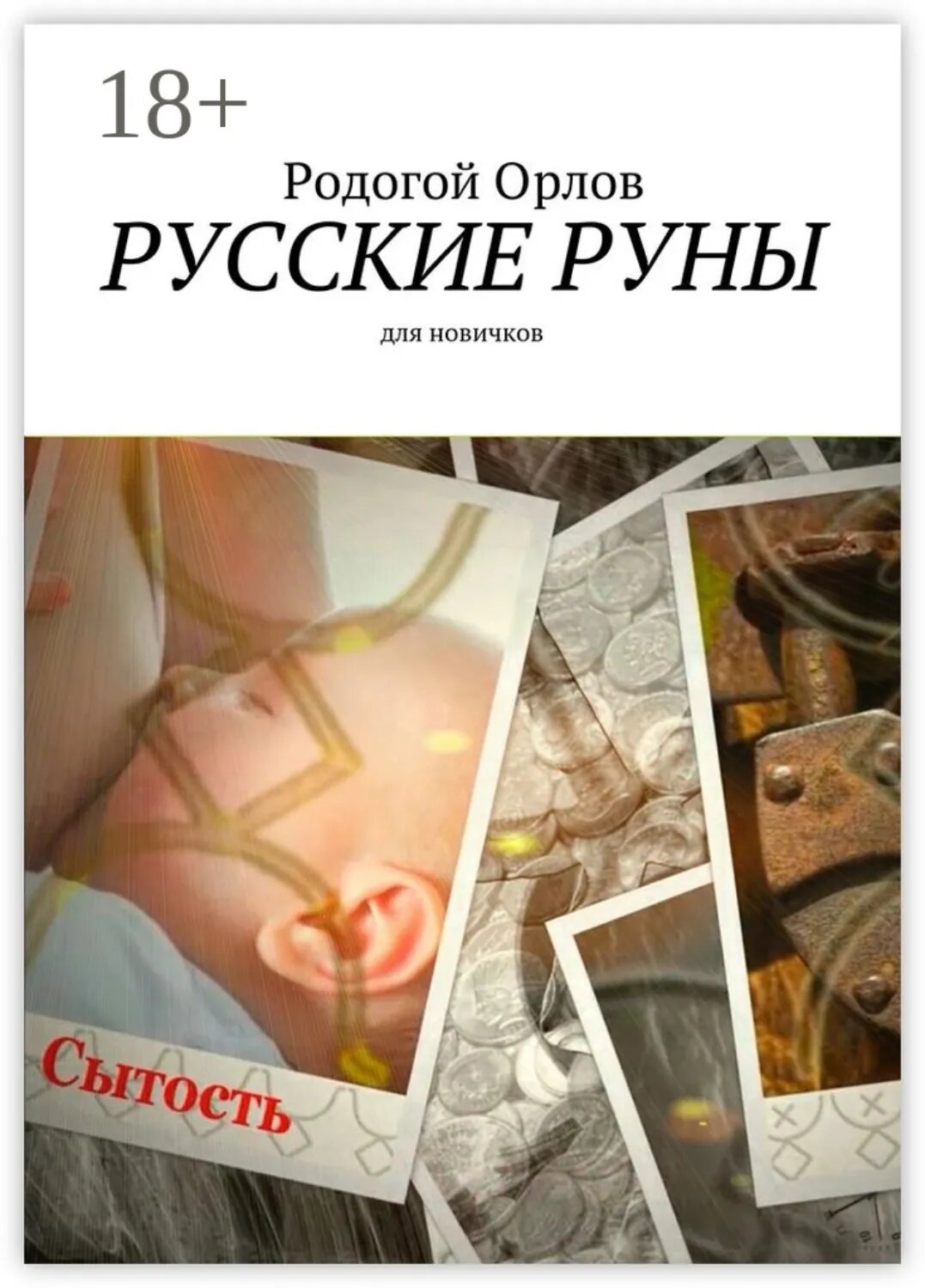 Русские Руны. Для новичков [Цифровая книга]