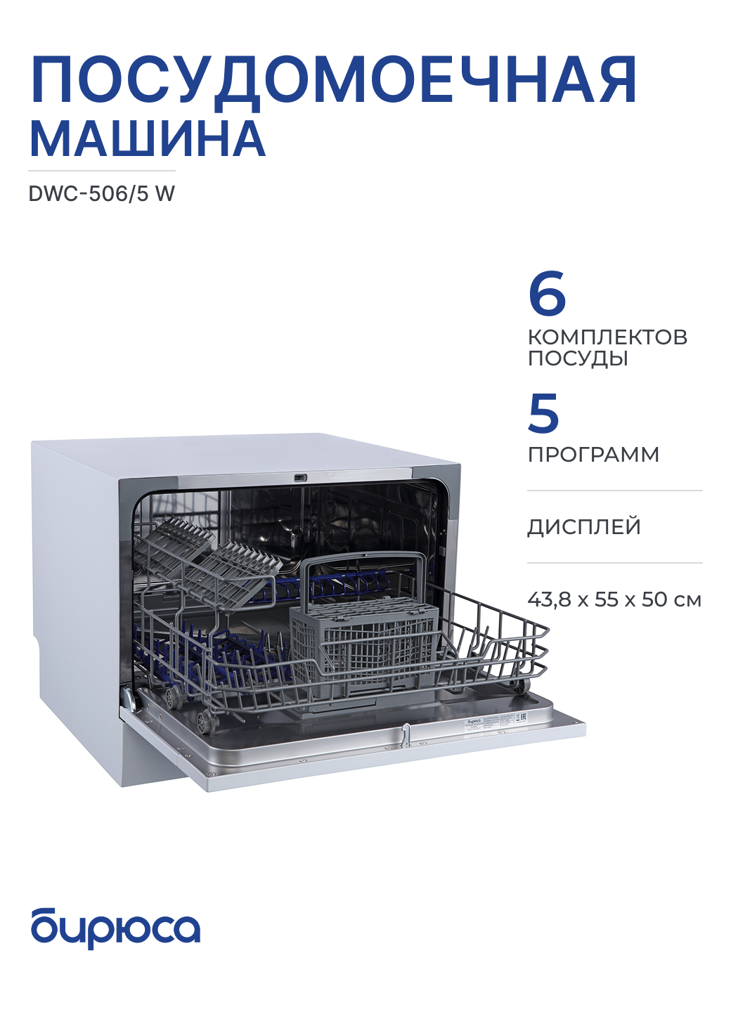 Посудомоечная машина БИРЮСА DWC-506/5 W белый, 6 комплектов, 5 программ