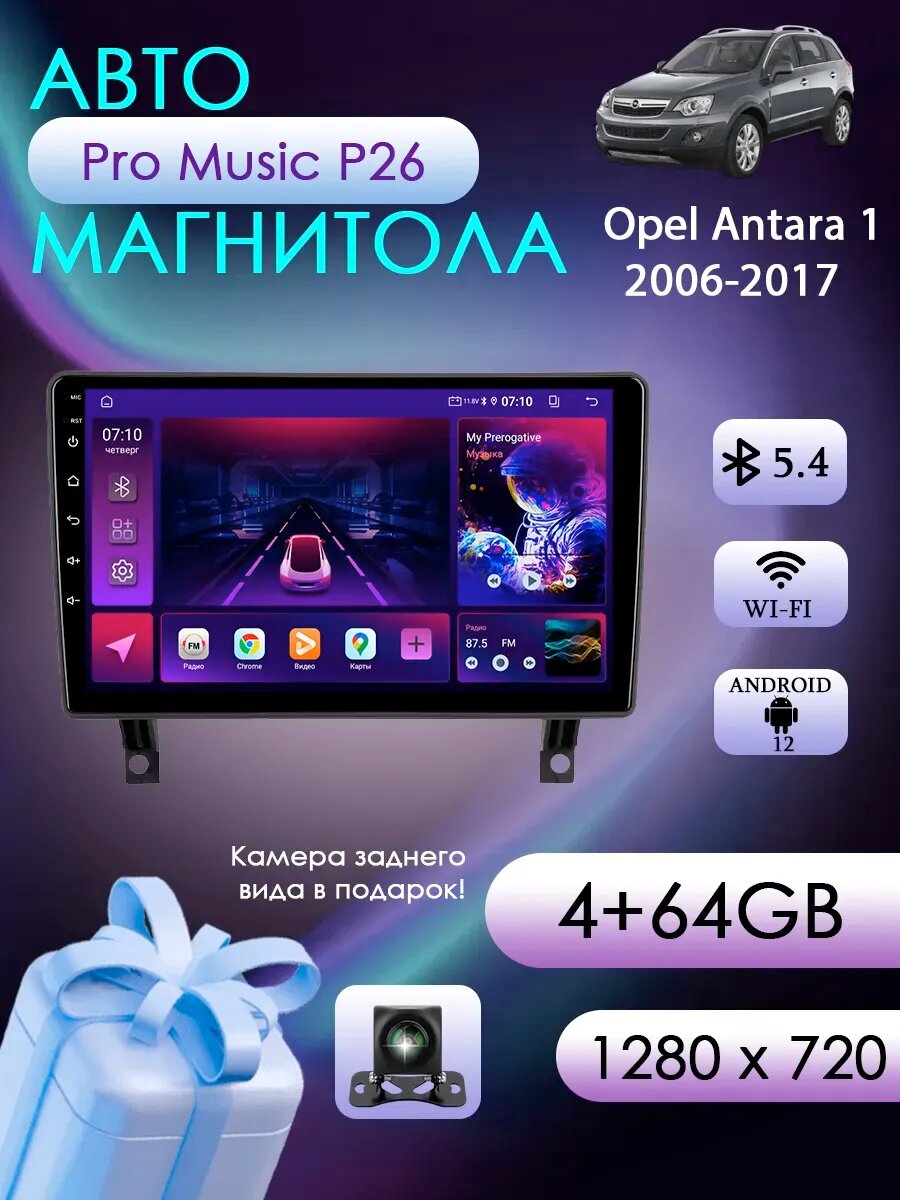 Магнитола P26 для Opel Antara 1 2006-2017 4/64Gb, Bluetooth, FM/AM, GPS