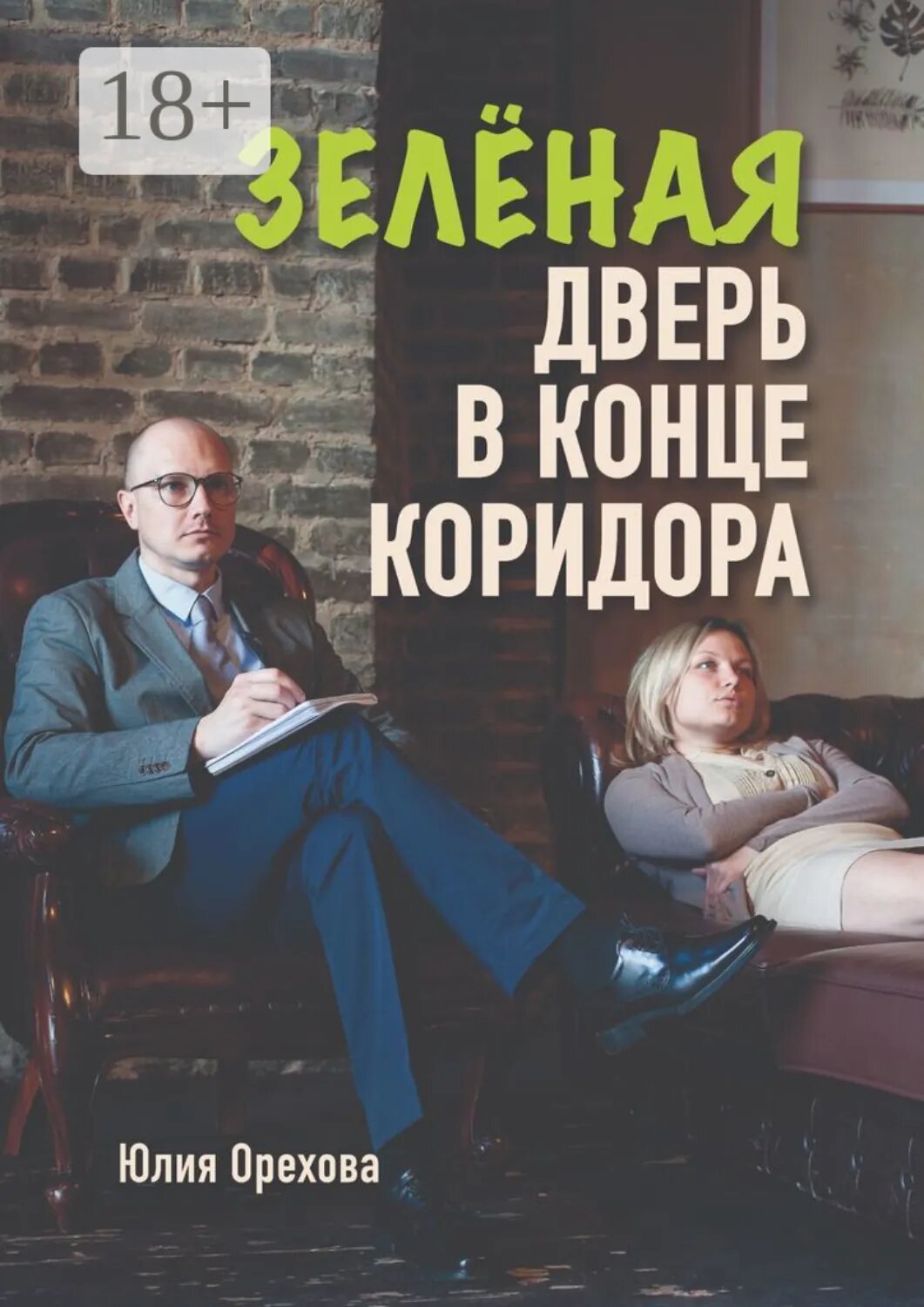 Зелёная дверь в конце коридора. Повесть [Цифровая книга]