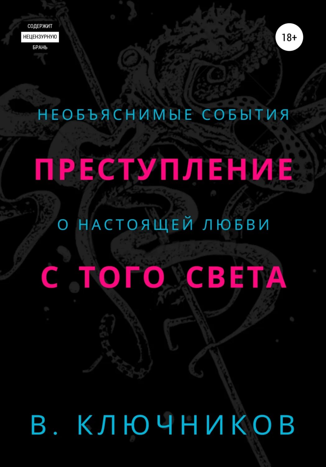 Преступление с того света [Цифровая книга]