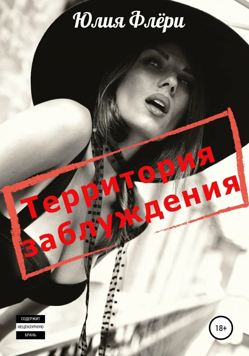 Территория заблуждения [Цифровая книга]