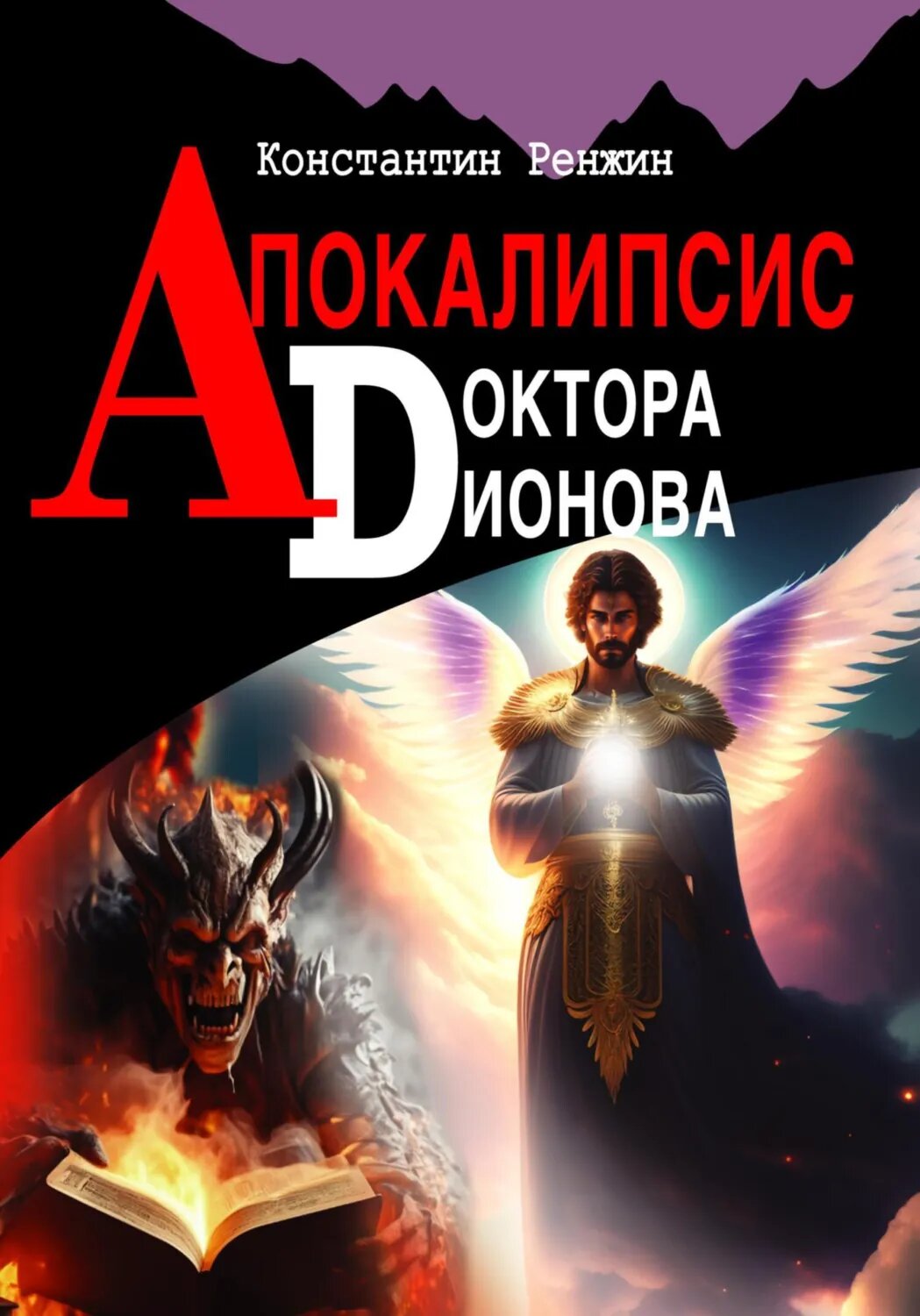 Апокалипсис доктора Дионова [Цифровая книга]