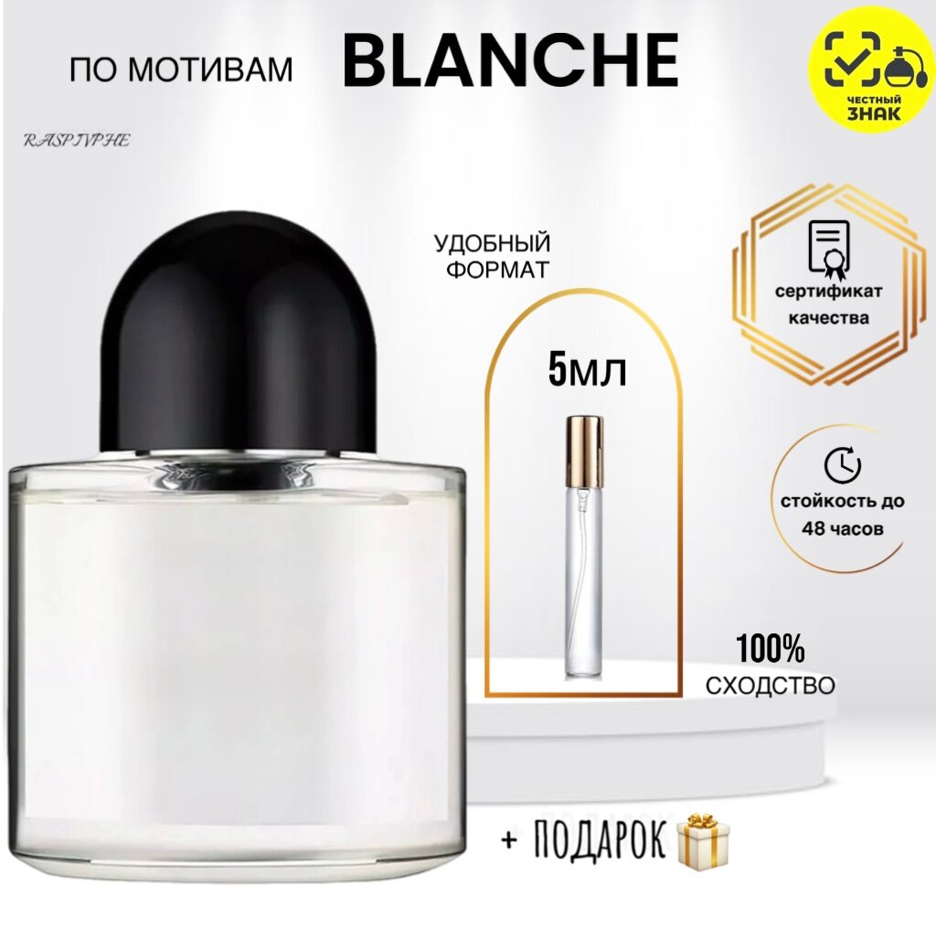Парфюмерная вода по мотивам Blanche, для женщин, 5мл, перезаполняемый флакон