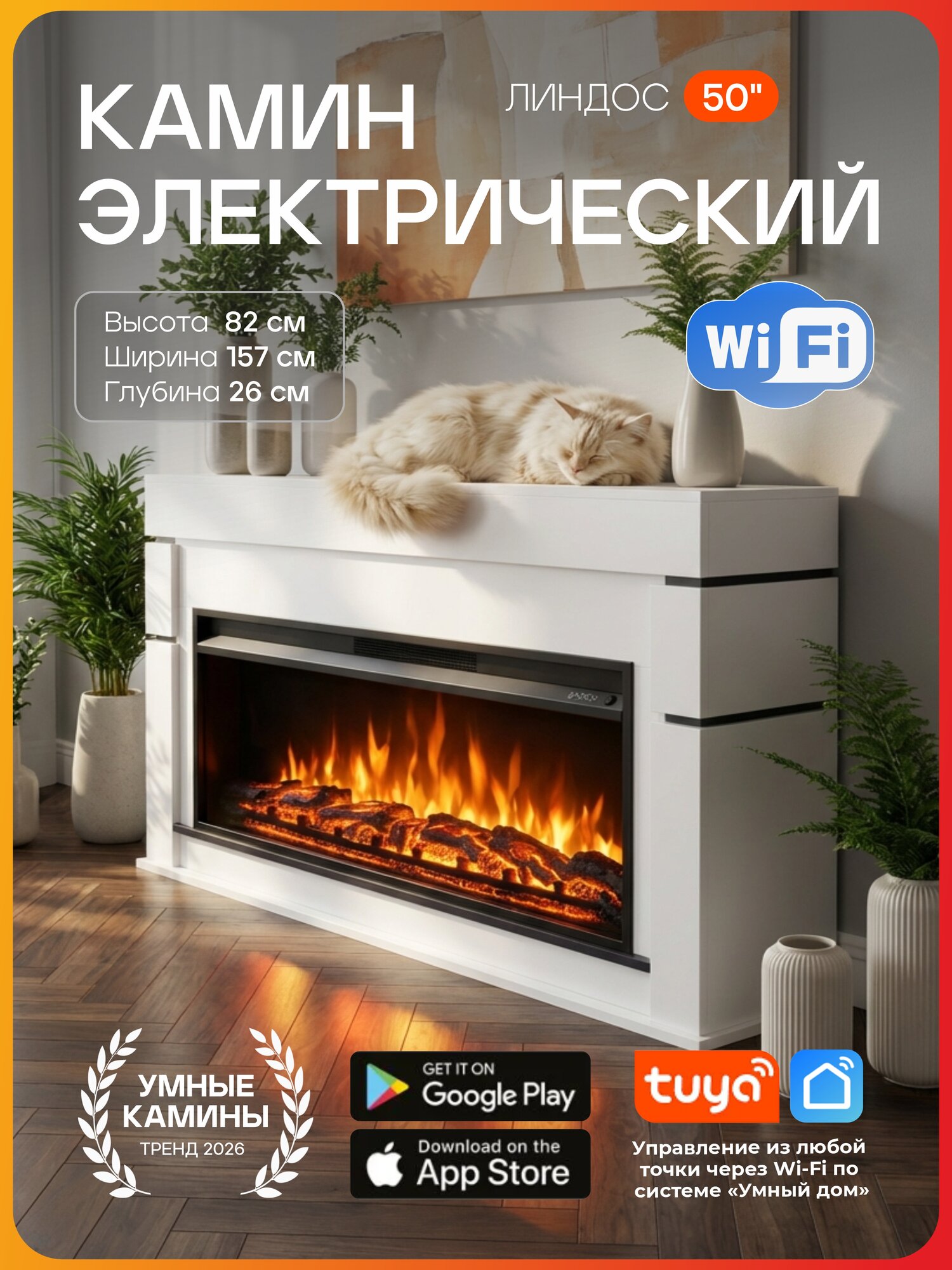 Камин электрический напольный Wi-Fi Линдос с очагом 50 дюймов, эффект звука и живого пламени ( Электрокамин )