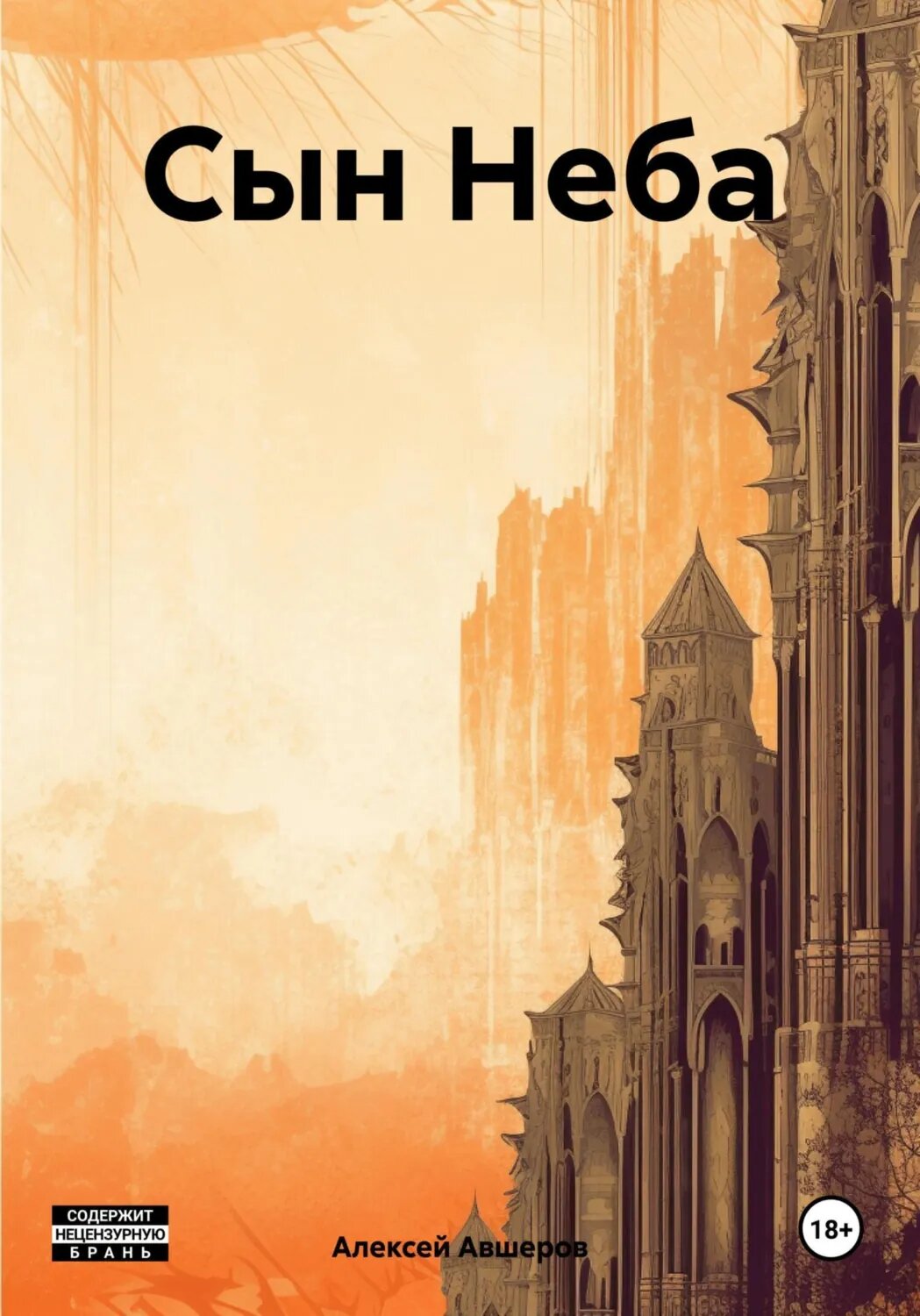 Сын Неба [Цифровая книга]