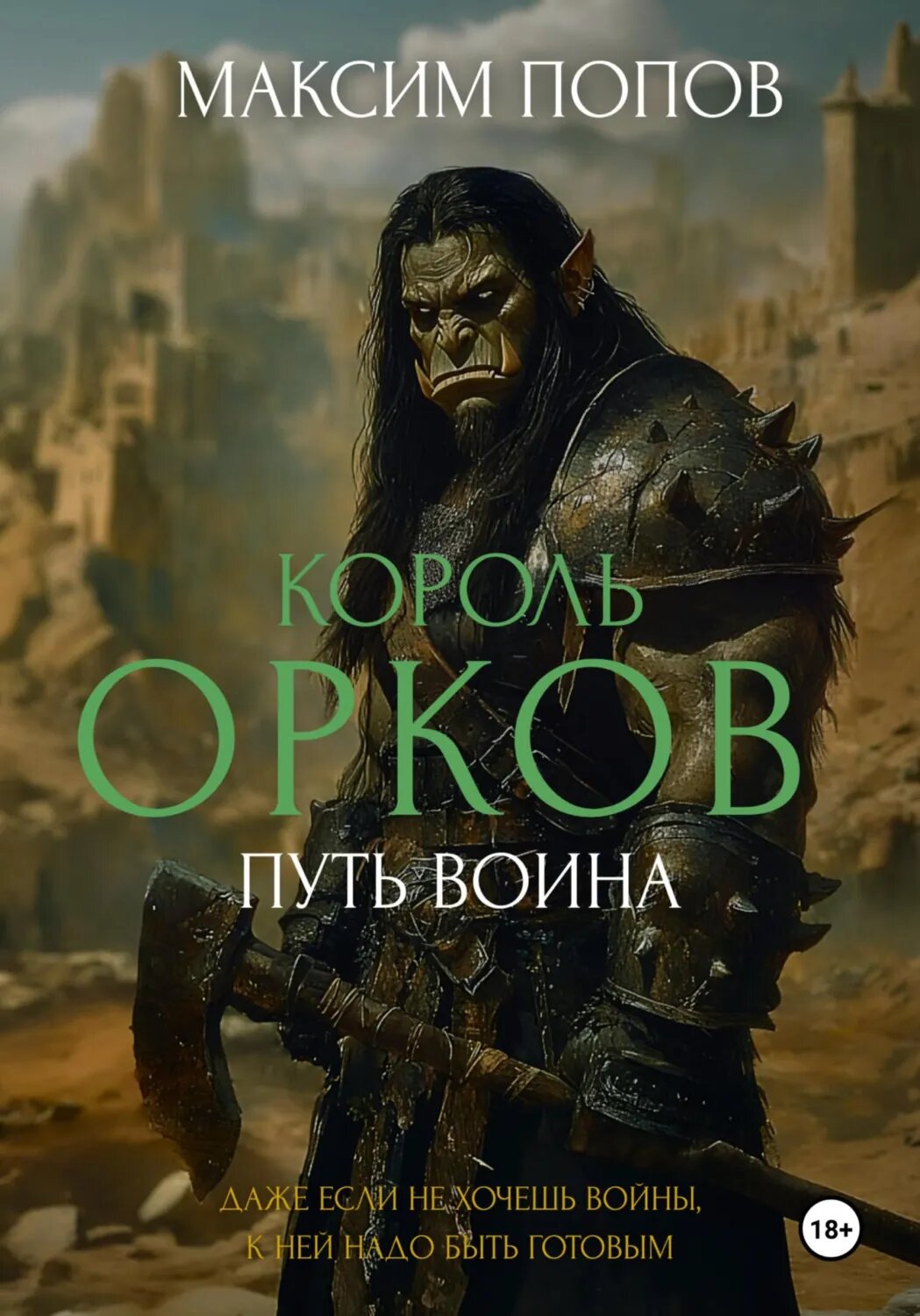 Король орков. Путь воина [Цифровая книга]