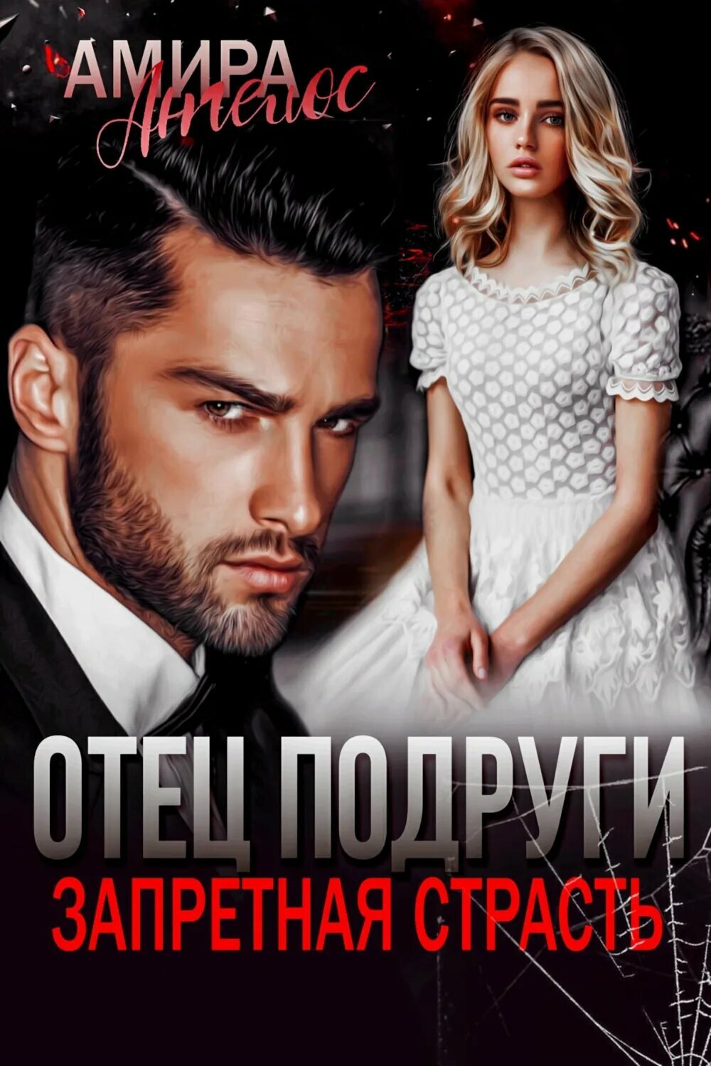 Отец подруги. Запретная страсть [Цифровая книга]