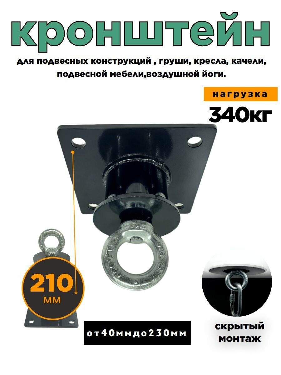 Кронштейн потолочный 210мм, скрытого монтажа, крепление для боксерского мешка, подвес, качели, гамака