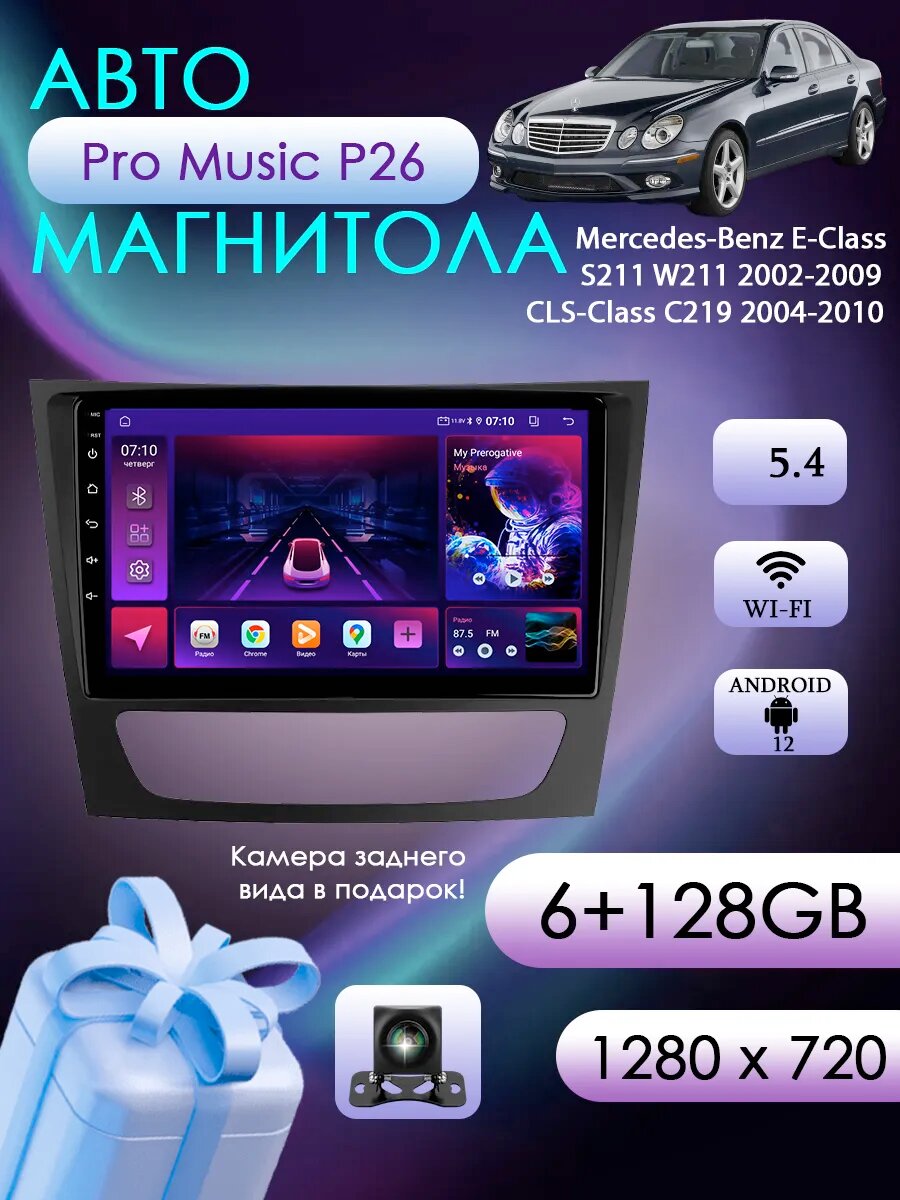 Магнитола P26 для Mercedes-Benz E-Class S211 2002-2009 6/128Gb, Bluetooth, FM/AM, GPS