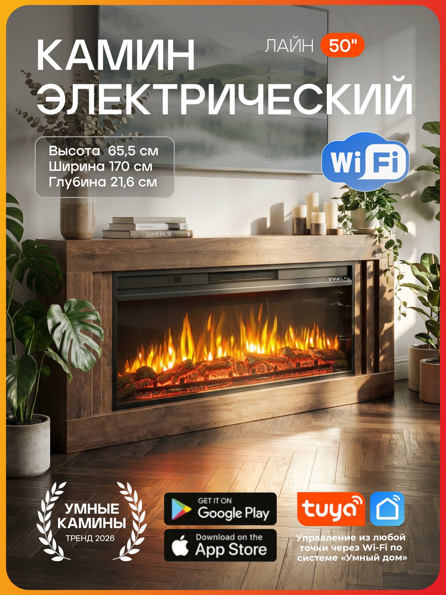 Камин электрический Wi-Fi Лайн коричневый очаг Премьер 50, 12 режимов цвета пламени и цвета муляжа дров (Электрокамин)