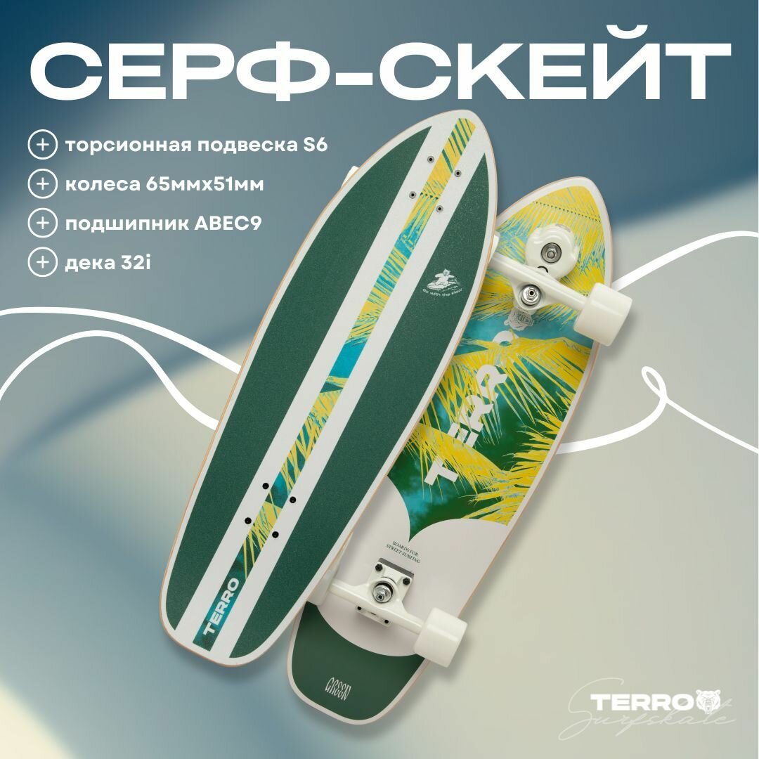 Серфскейт TERRO - Green