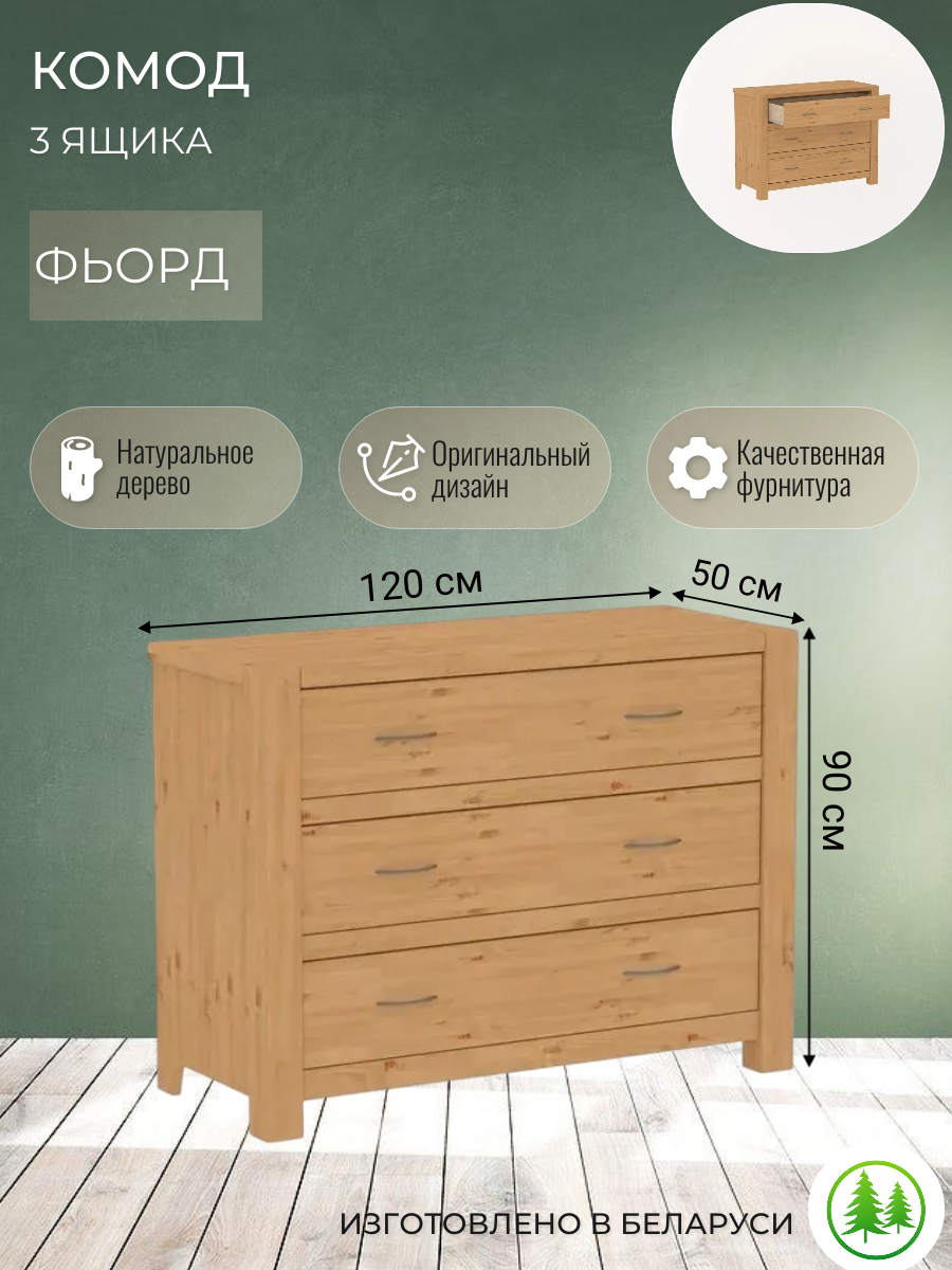 Комод "ММЦ Фьорд-03" 3 ящика, массив сосны 120х50х90