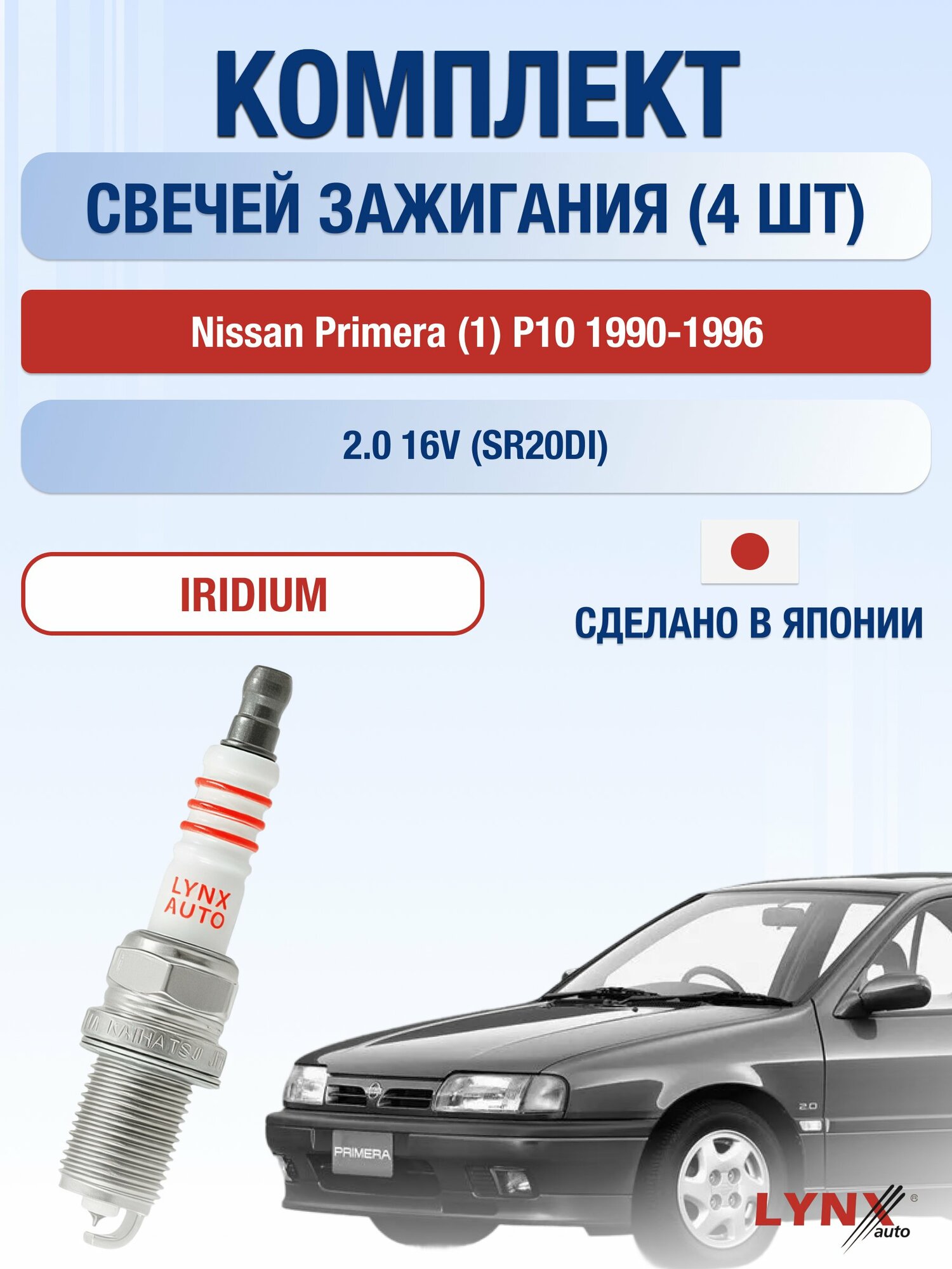 Свечи зажигания на Nissan Primera (1) P10 1990-1996г./ комплект 4 шт. Двигатель 2.0 16V (SR20DI, SR20DE) SP-223