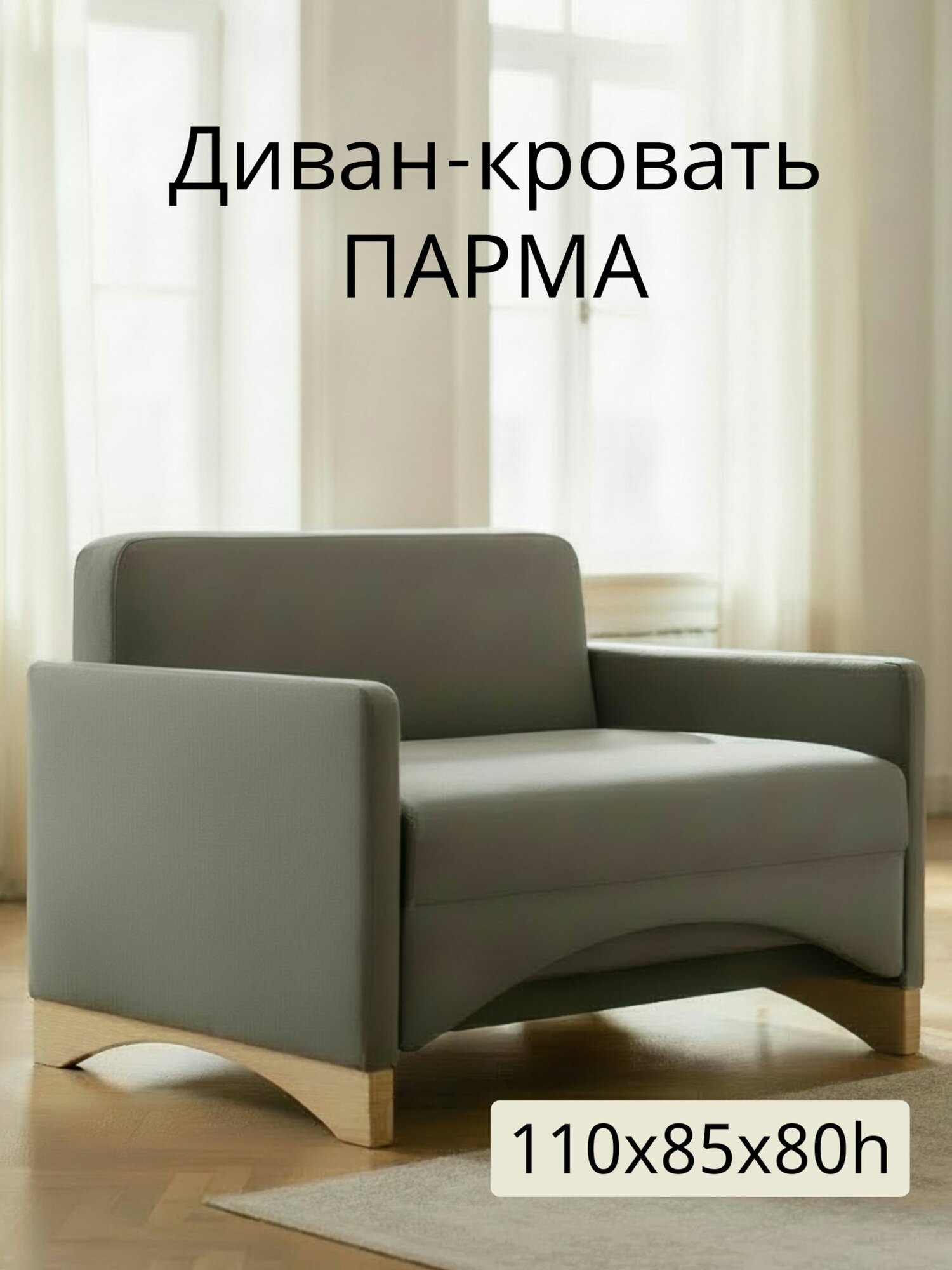 Диван Парма" 110х85х80, спальное 100х196 Велутто 19