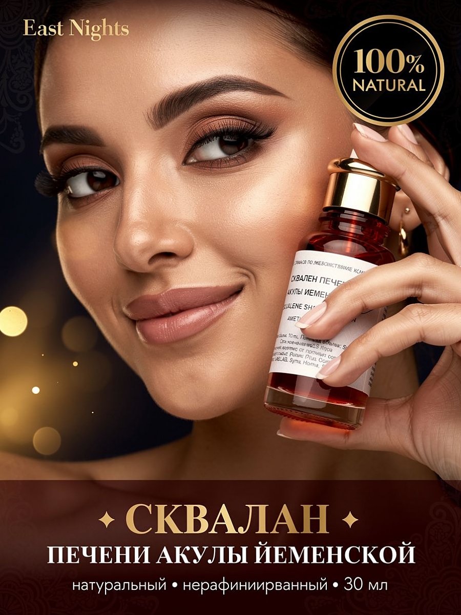 East Nights Сквалан печени акулы йеменской натуральный / масло для лица тела волос / сыворотка от морщин и акне 30 мл