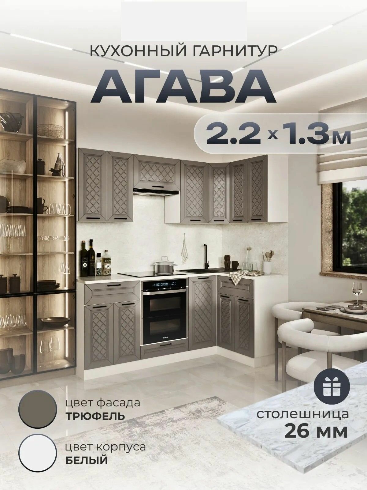 Кухонный гарнитур "Агава" МДФ 220x130x213 см. Трюфель. Эра