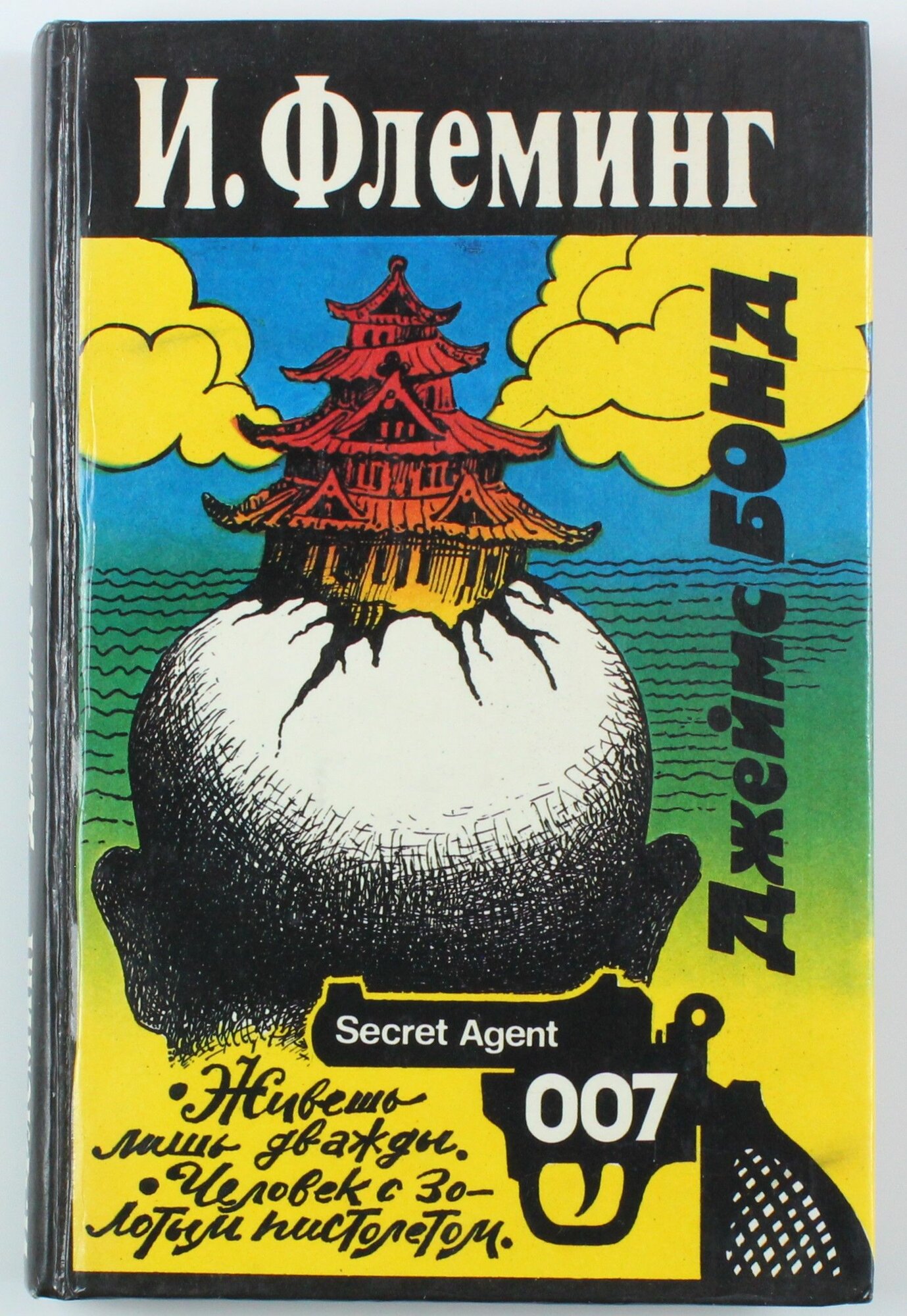Букинистическая книга Живешь лишь дважды, 1993 год