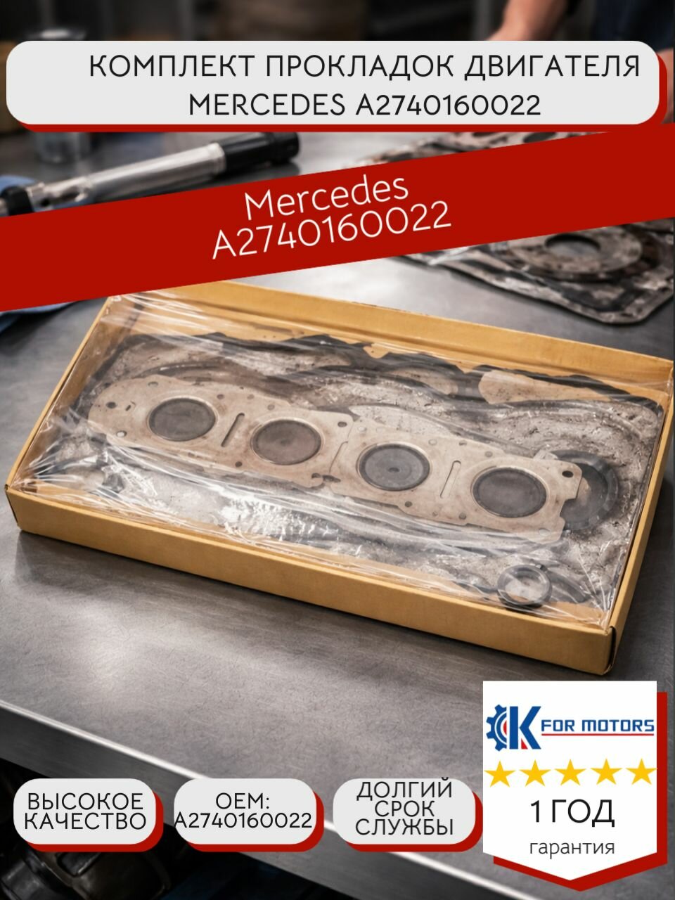 Комплект прокладок для капитального ремонта двигателя для Mercedes арт. A2740160022