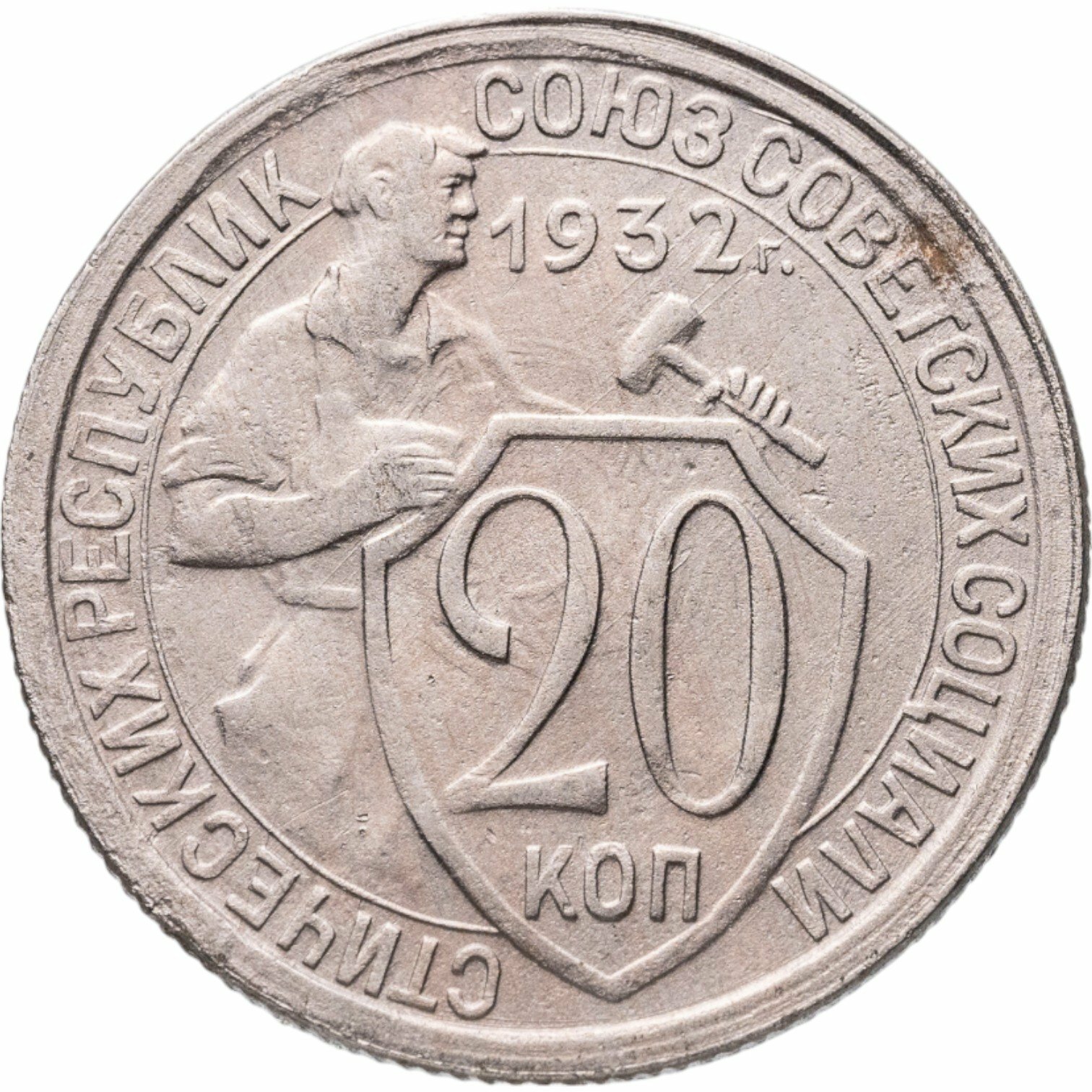 20 копеек 1932, Мельхиор медь-никель, в сохранности XF