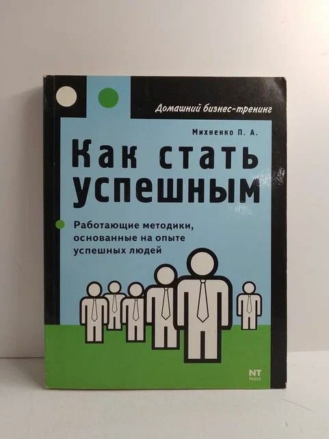 Как стать успешным