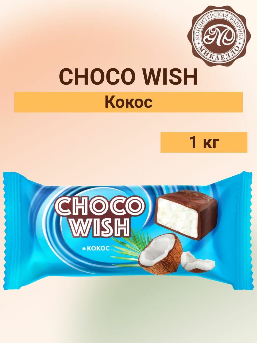 Конфеты CHOCO WISH кокос 1 кг