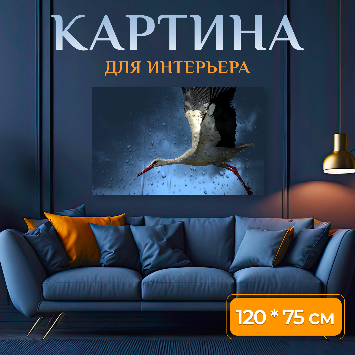 Картина на холсте "Аист, птица, белый" на подрамнике 120х75 см. для интерьера