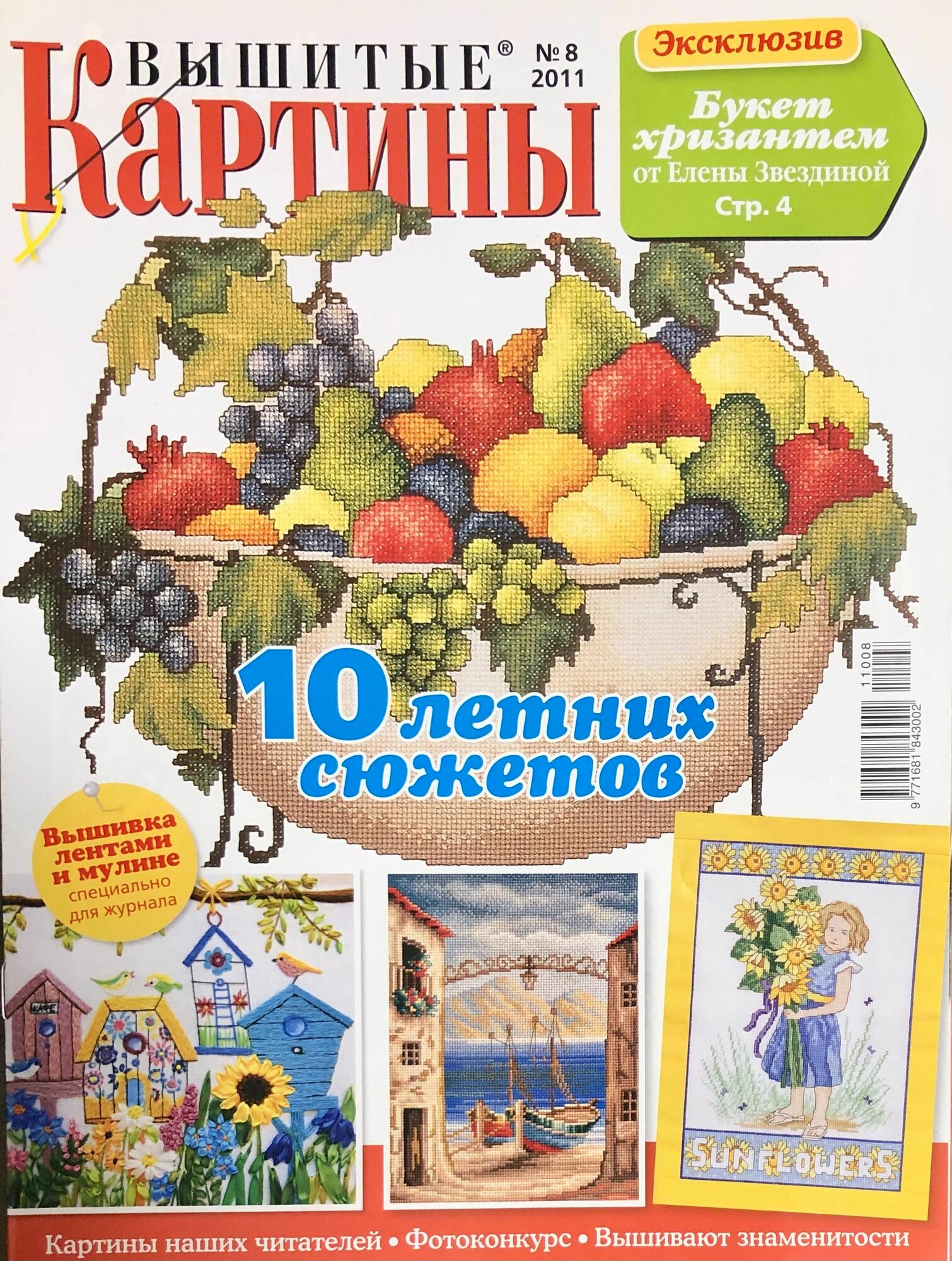 Журнал Вышитые картины № 8 2011 год вышивка крестиком #2