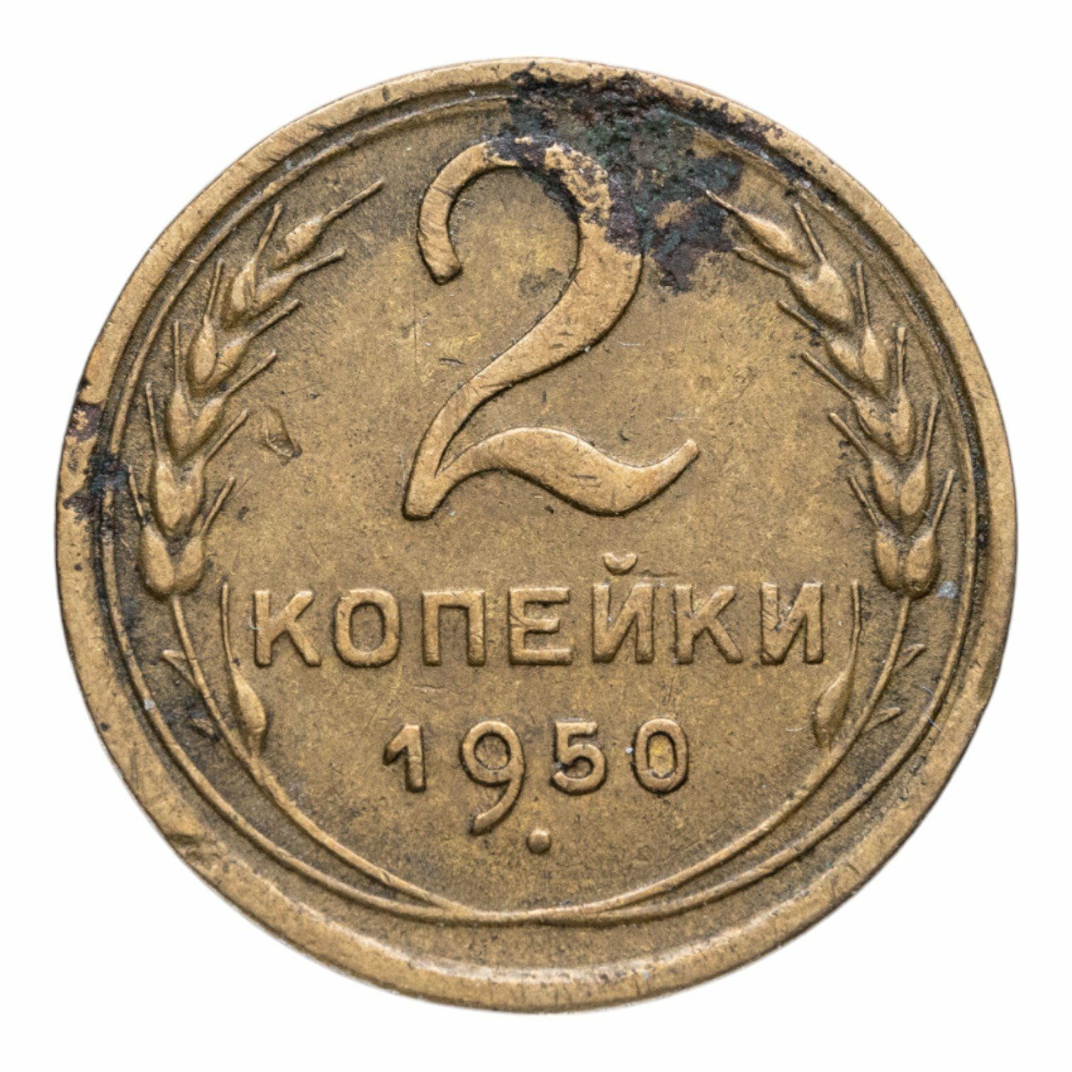 2 копейки 1950, Бронза, в сохранности VF