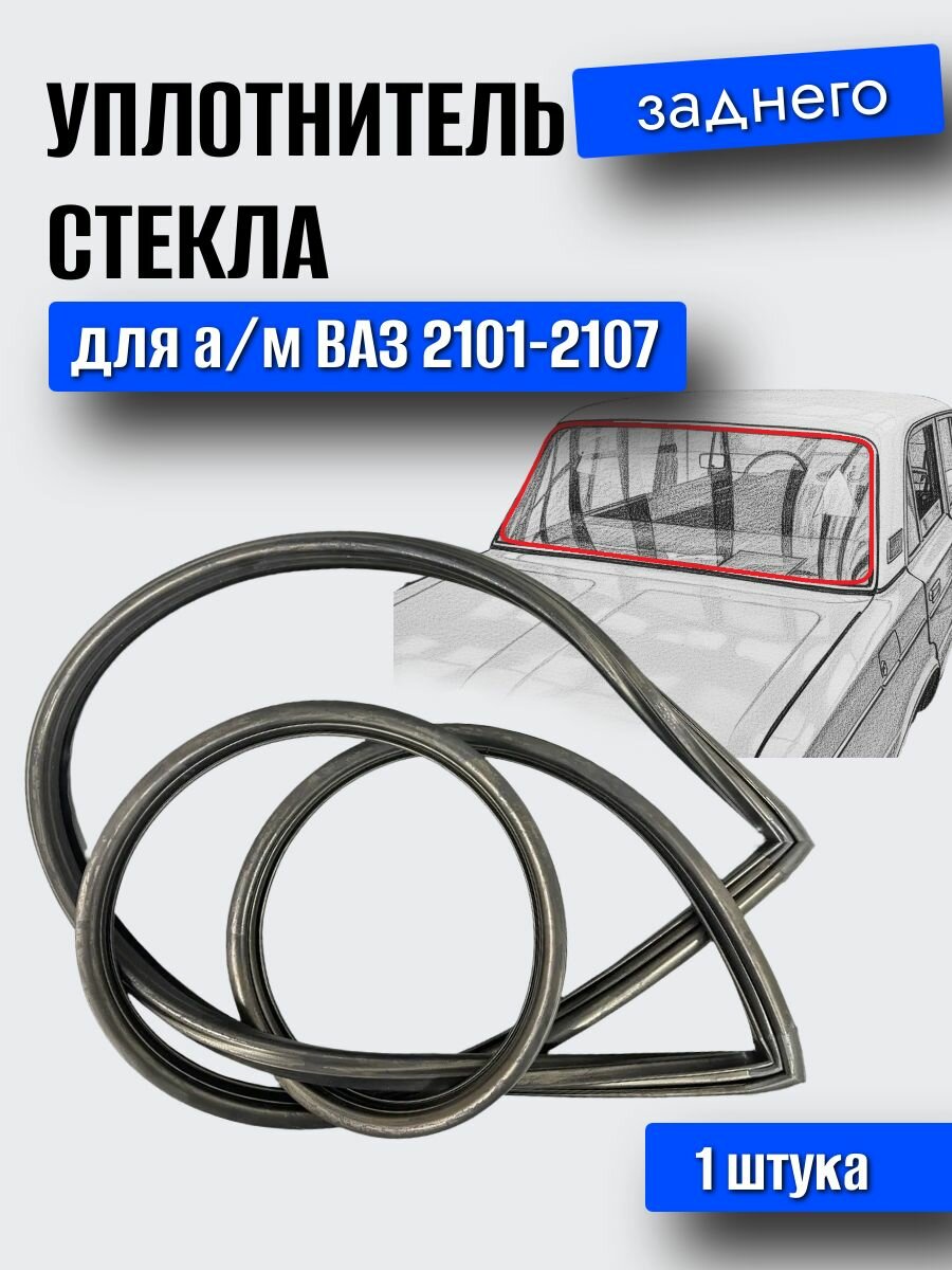Уплотнитель заднего стекла для а/м ВАЗ 2101-2107/ БРТ