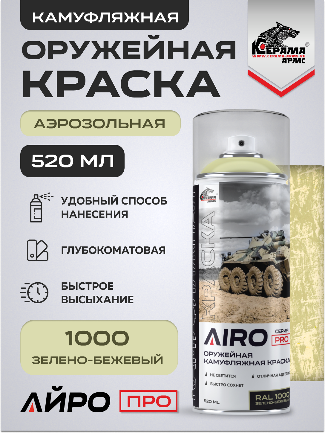 Оружейная камуфляжная краска AIRO - PRO 1000 зелено бежевый цвет. Объем 520мл. "CERAMA-ARMS"