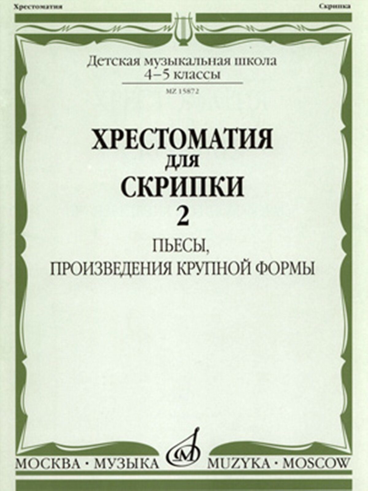 15872МИ Хрестоматия для скрипки 4-5 кл ДМШ. Ч.2. Пьесы, произв. крупн. формы. Издательство "Музыка"