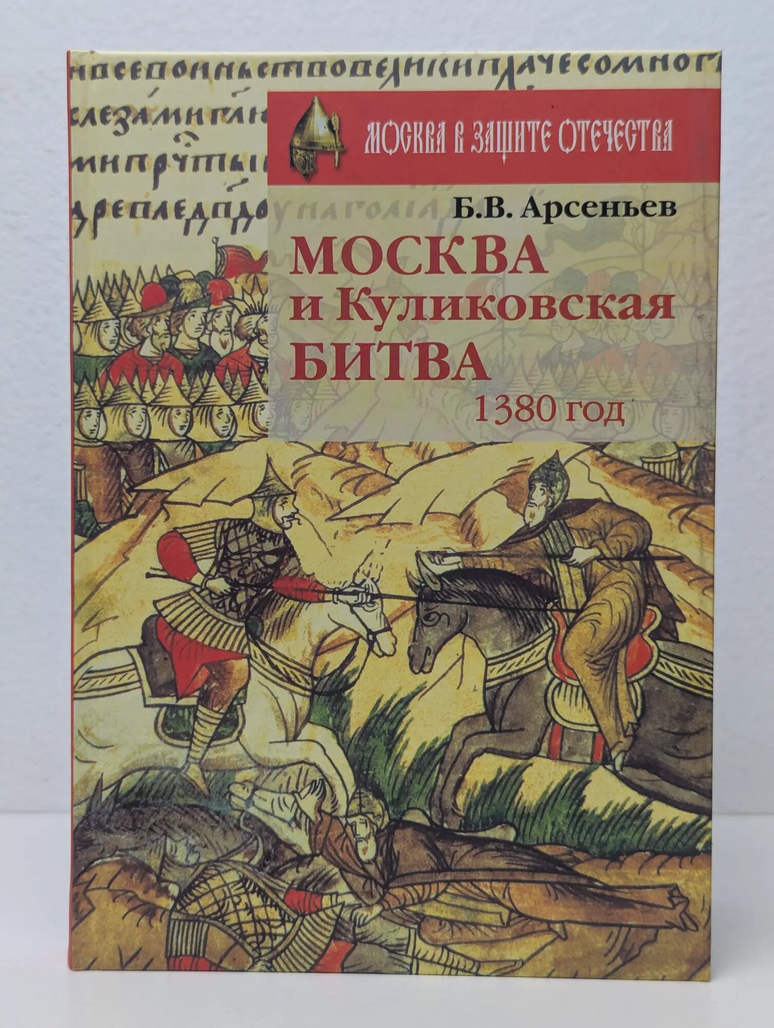 Москва в защите Отечества. Москва и Куликовская битва. 1380 Арсеньев Борис Вячеславович 2005
