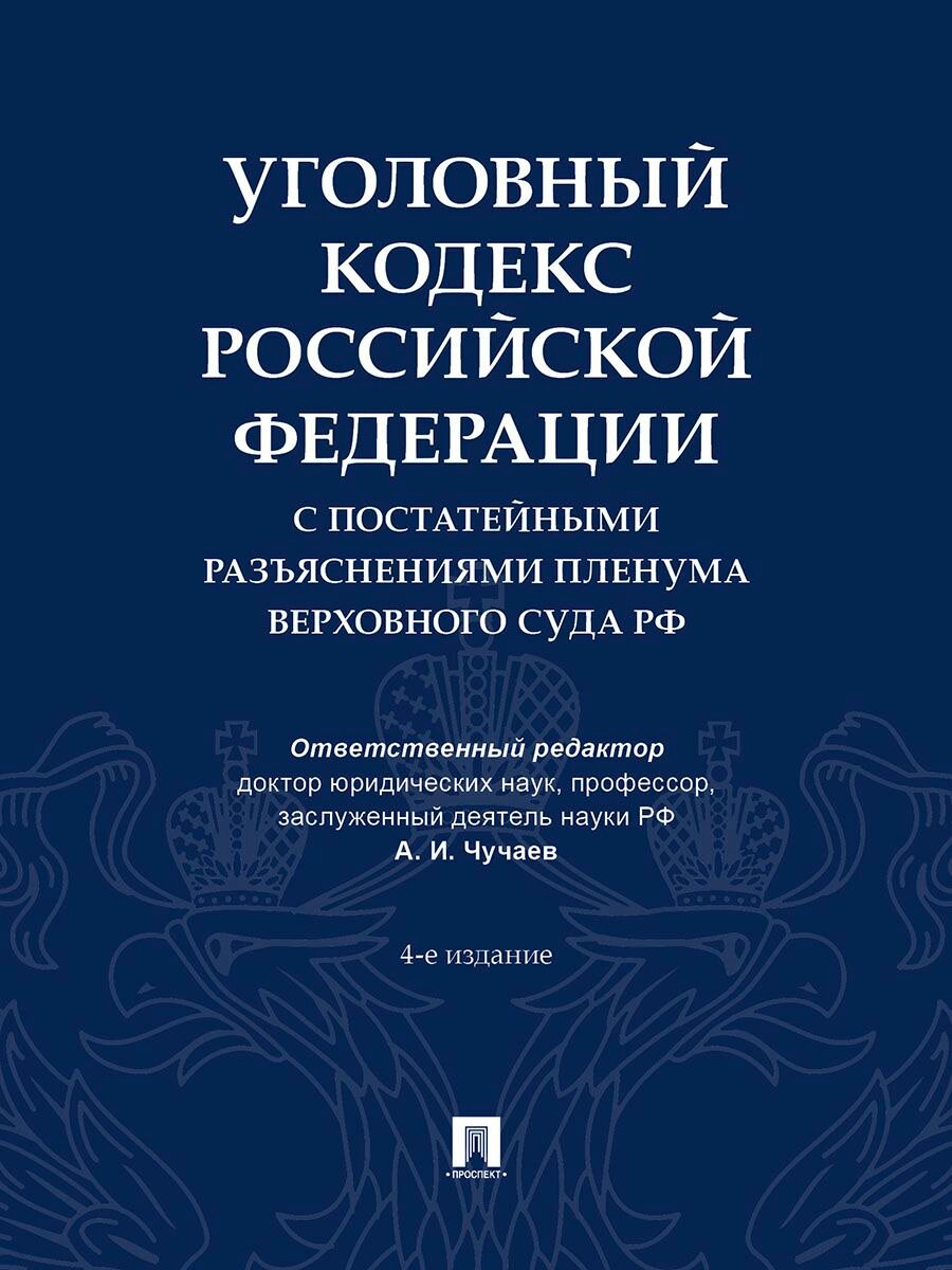 Уголовный кодекс Российской Федерации с постатейными разъяснениями Пленума Верховного Суда РФ.