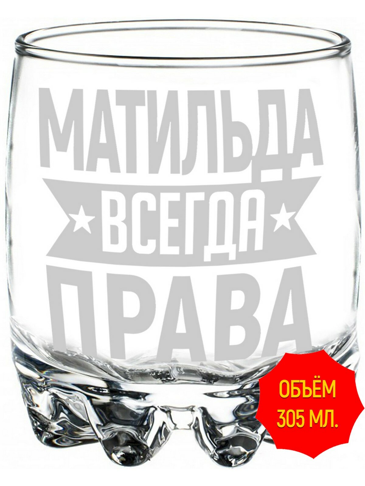 Стакан для виски Матильда всегда права - 305 мл, высота 9 см.
