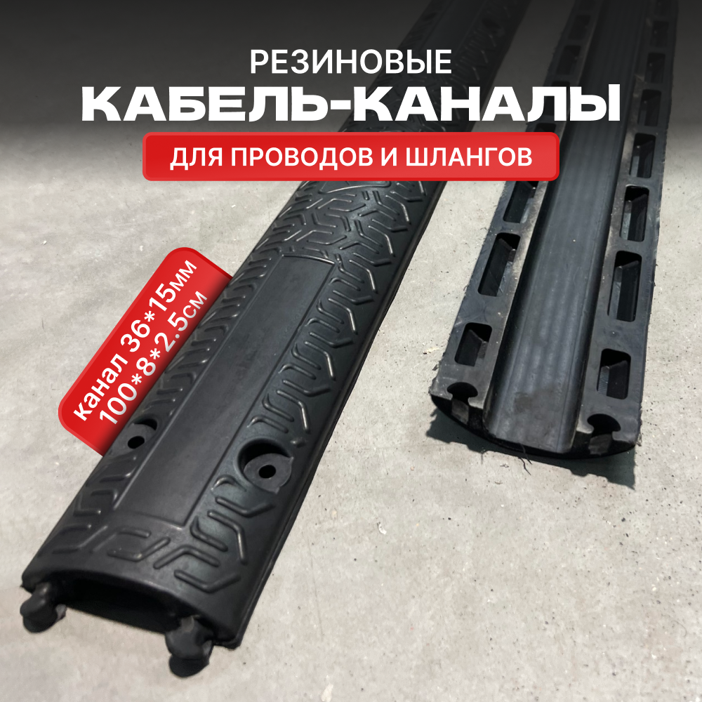 Гибкий кабель-канал для проводов (кабельный трап, капа) резиновый, черный, напольный, 1 канал 36*15 мм