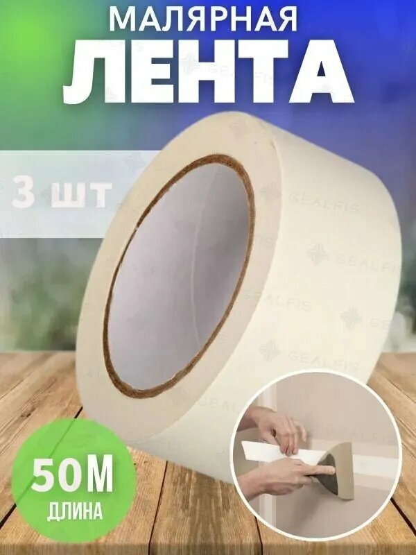 Малярная лента 5 мм 50 м, 3 шт