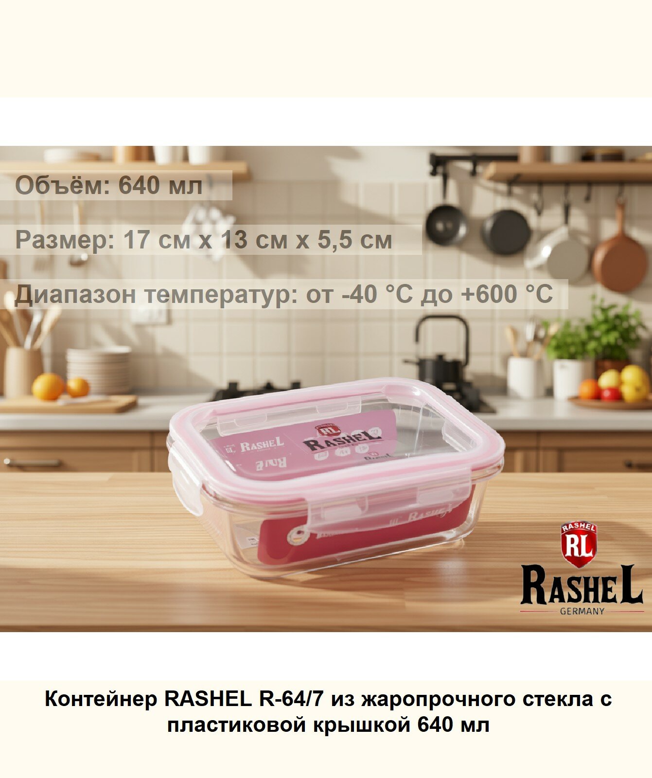 Контейнер RASHEL R-64 7 из жаропрочного стекла с пластиковой крышкой 640 мл