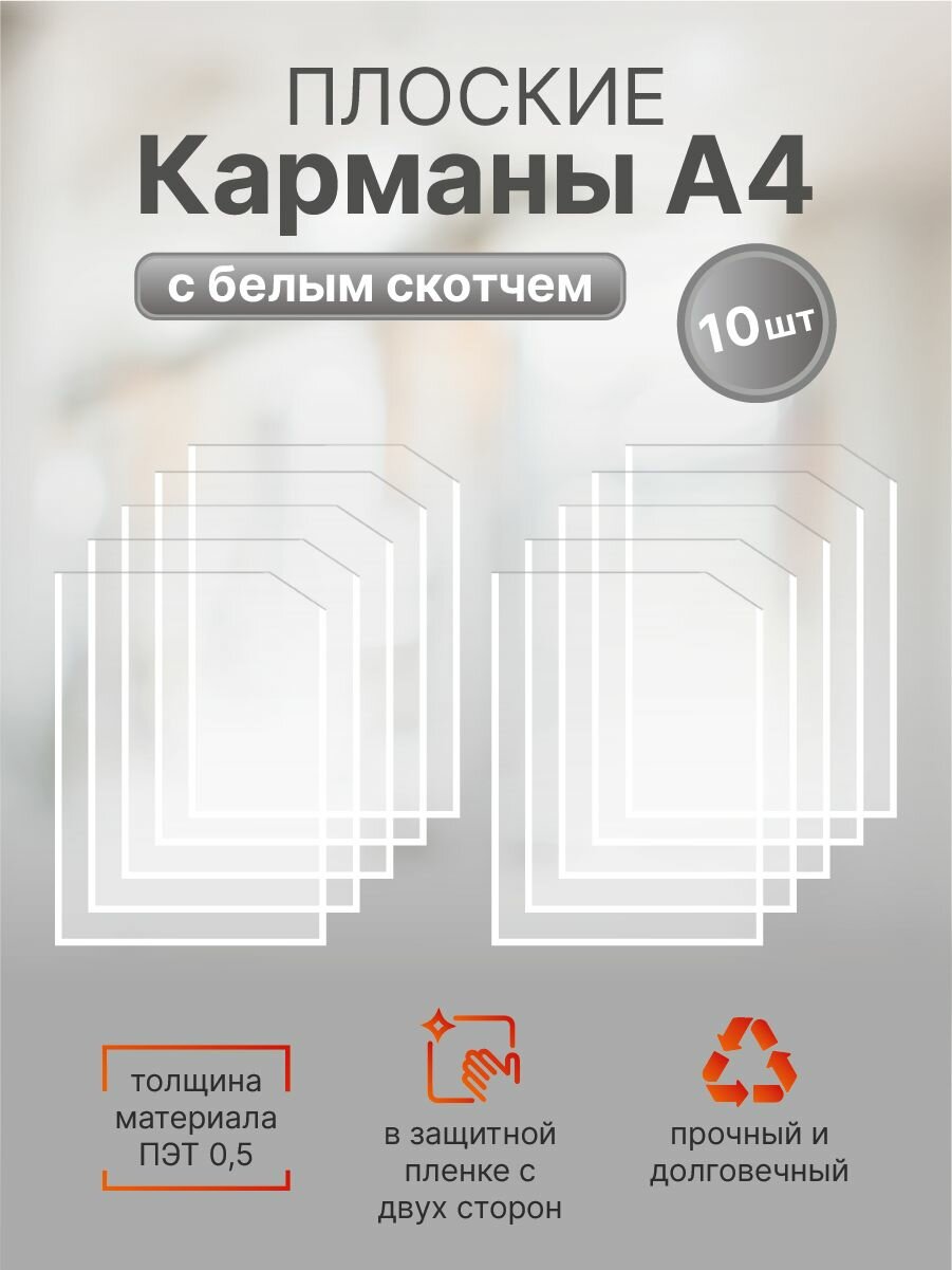 Информационный карман плоский с белым скотчем А4 (210х297мм.), без канта 10 шт.