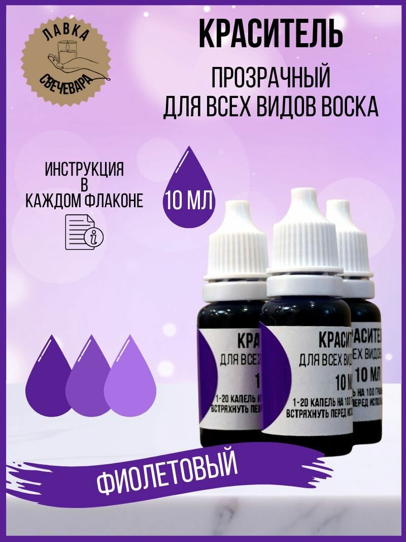 Краситель (пигмент) прозрачный, жирорастворимый для всех видов воска, концентрат, 10 мл. Цвет фиолетовый