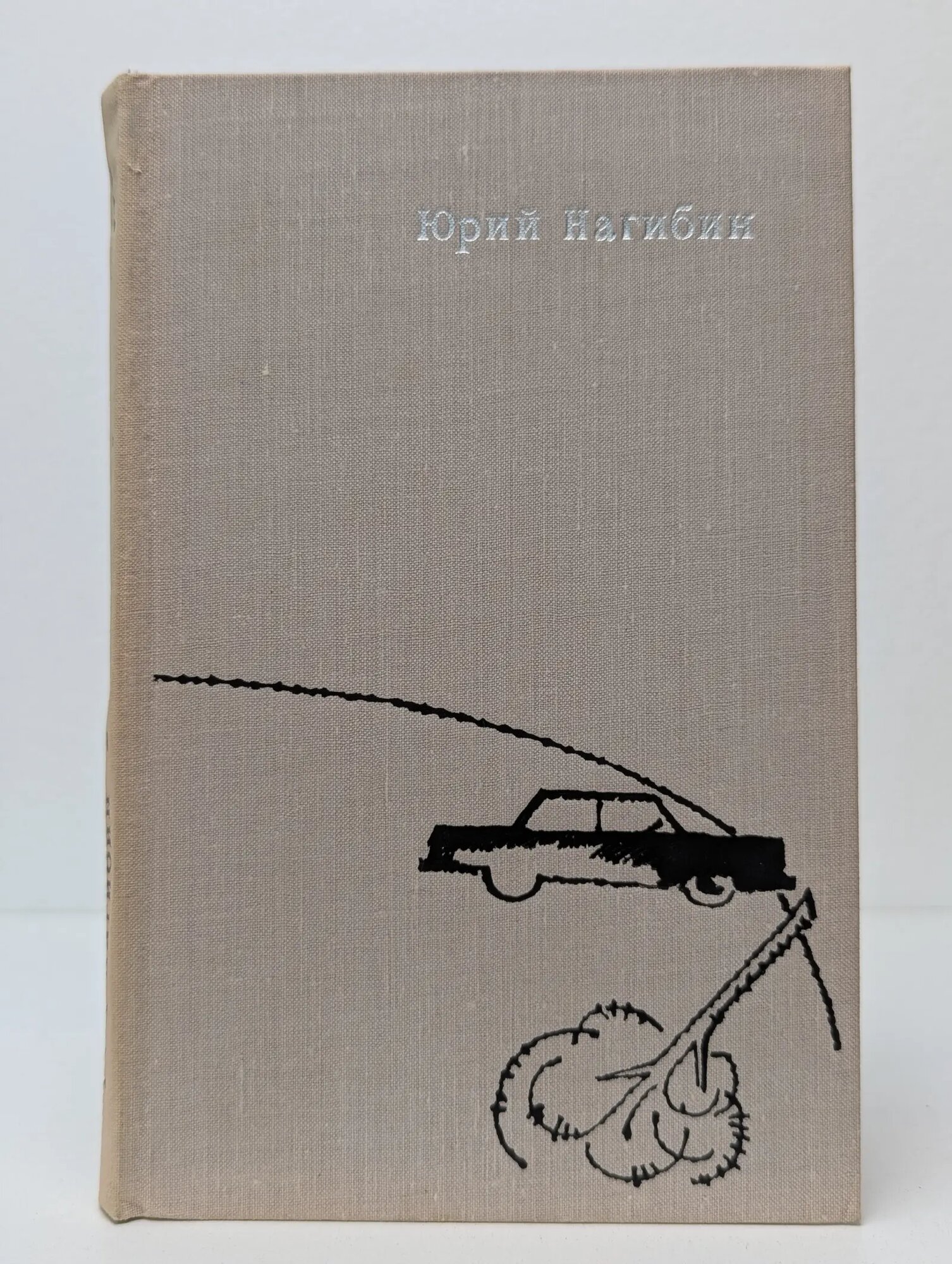 Не дай ему погибнуть Нагибин Юрий Маркович 1968