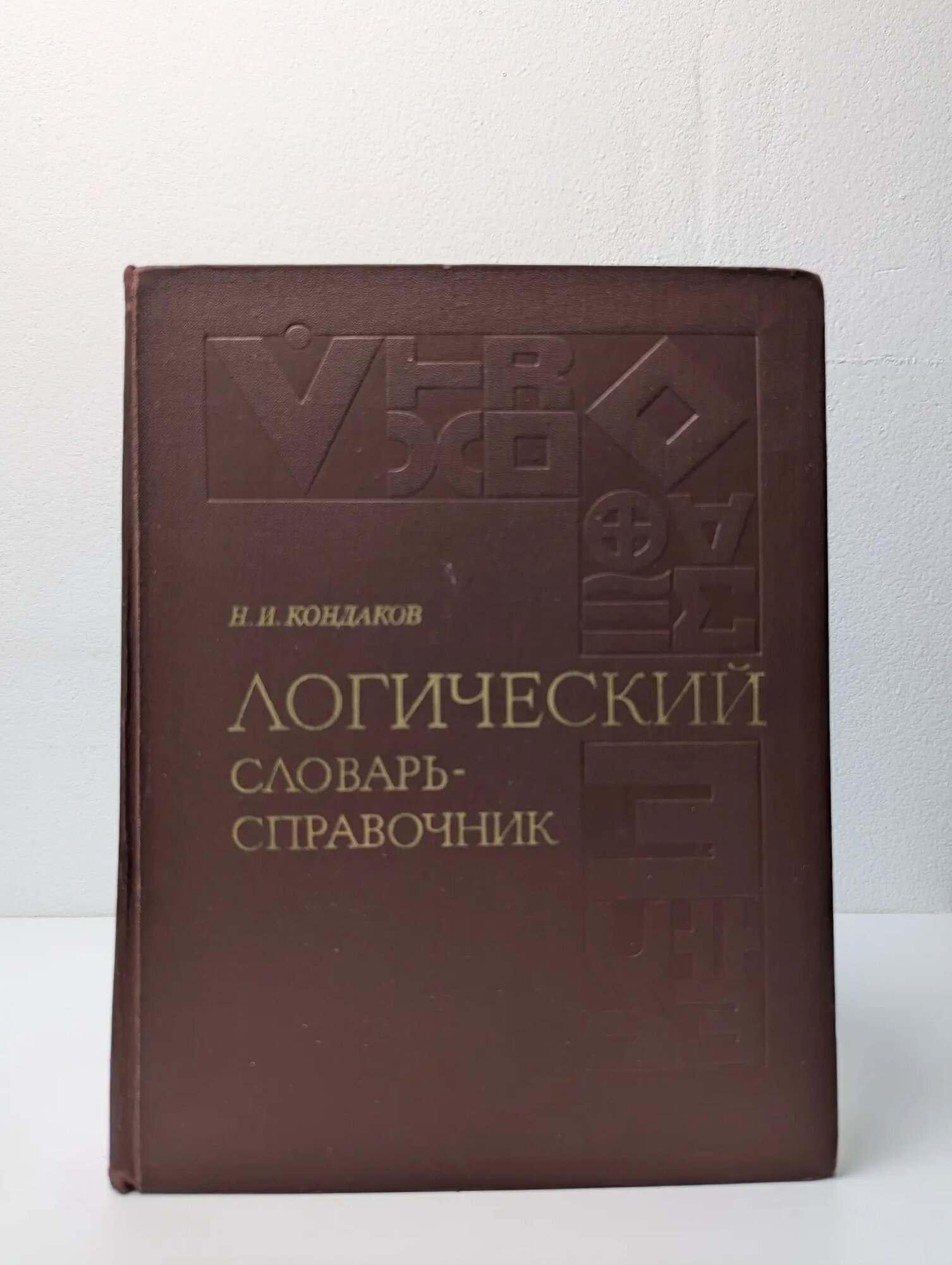 Логический словарь-справочник Кондаков Николай Иванович 1975