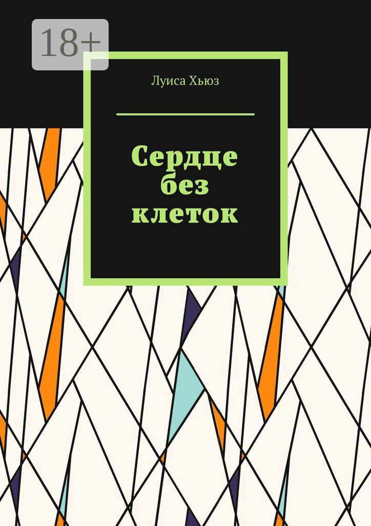 Сердце без клеток