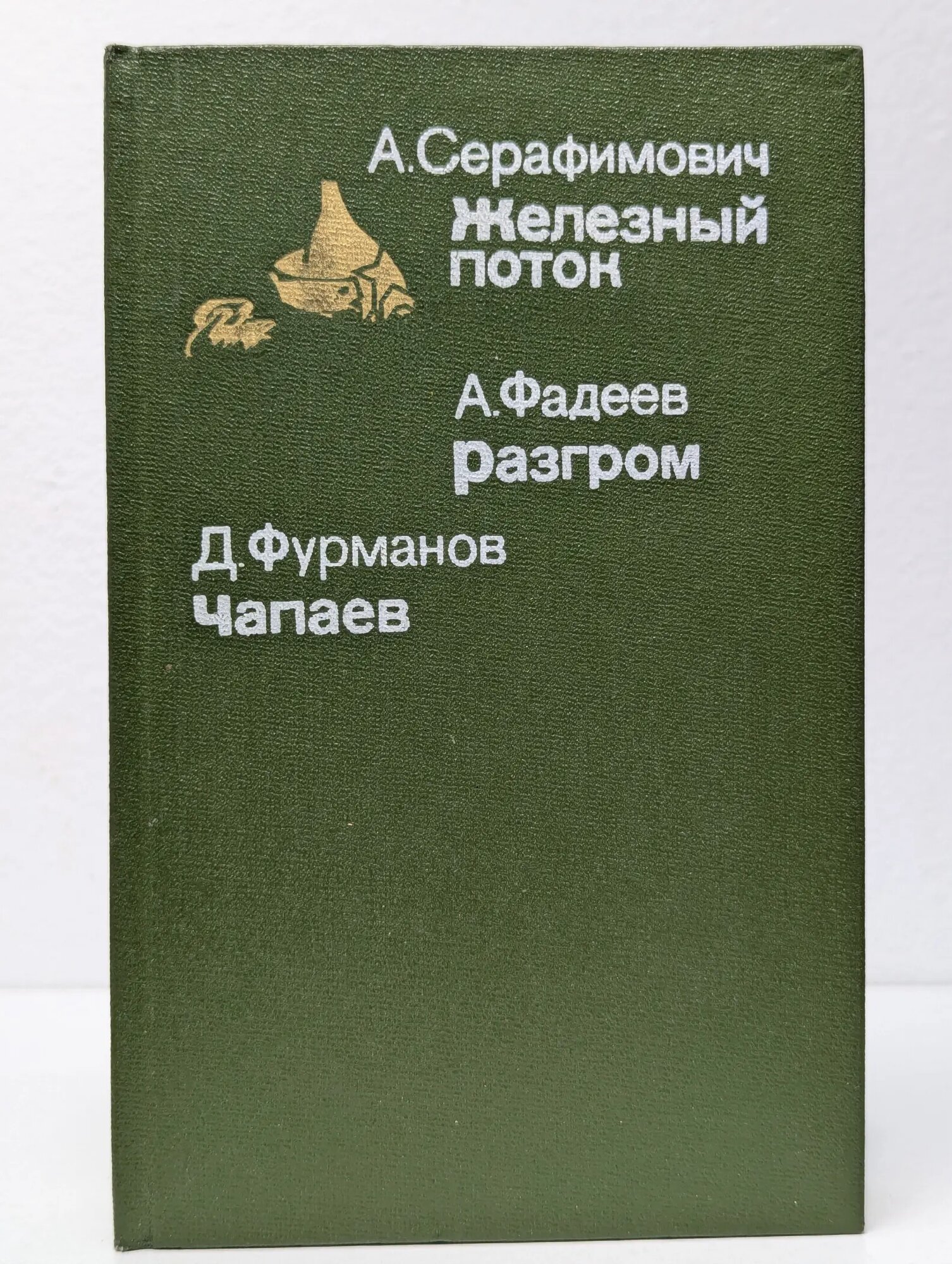 Железный поток. Разгром. Чапаев Серафимович Александр Серафимович, Фурманов Дмитрий Андреевич, Фадеев Александр Александрович 1986