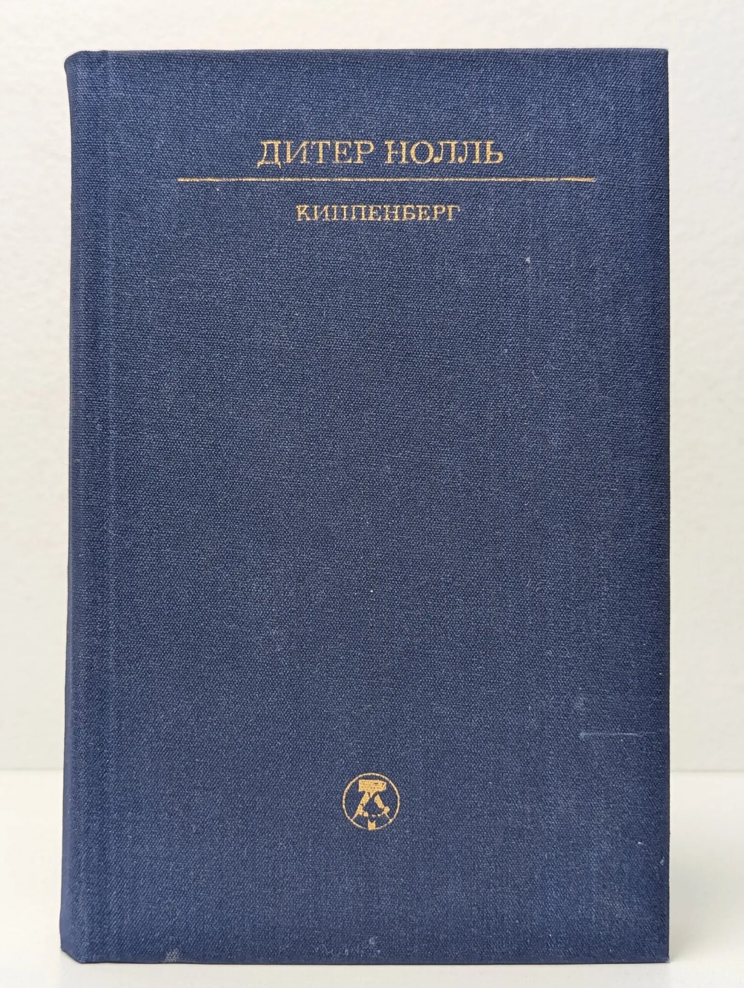 Библиотека литературы Германской Демократической Республики. Киппенберг Нолль Дитер 1981